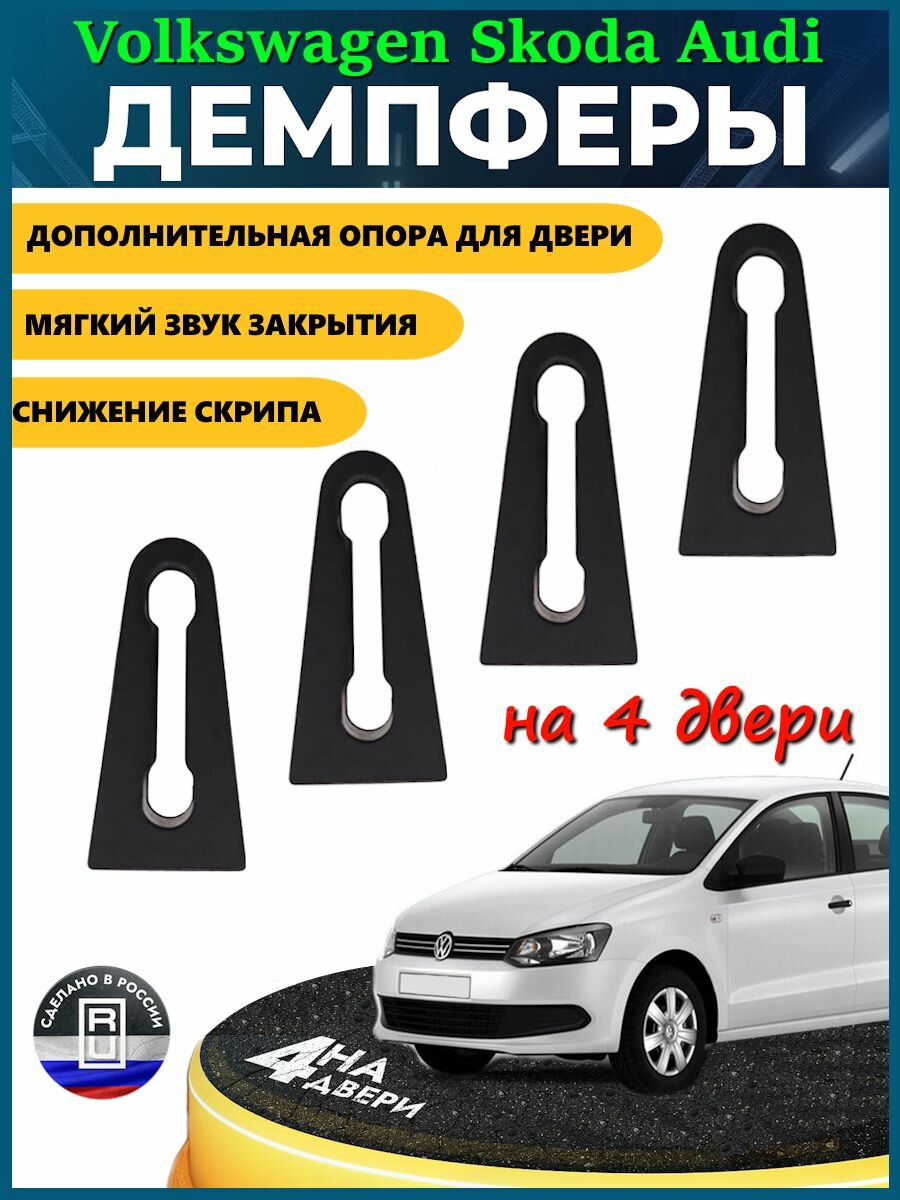 Демпферы замков дверей для Фольксваген, Шкода, Ауди на 4 двери