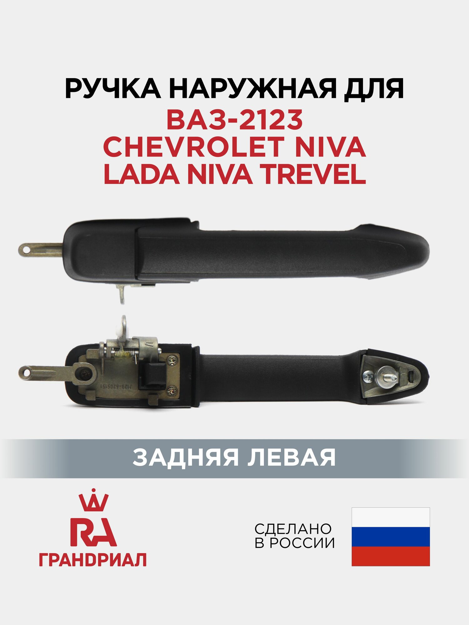Ручка двери наружная задняя левая для ВАЗ-2123 (Chevrolet Niva / Niva Trevel) грандриал