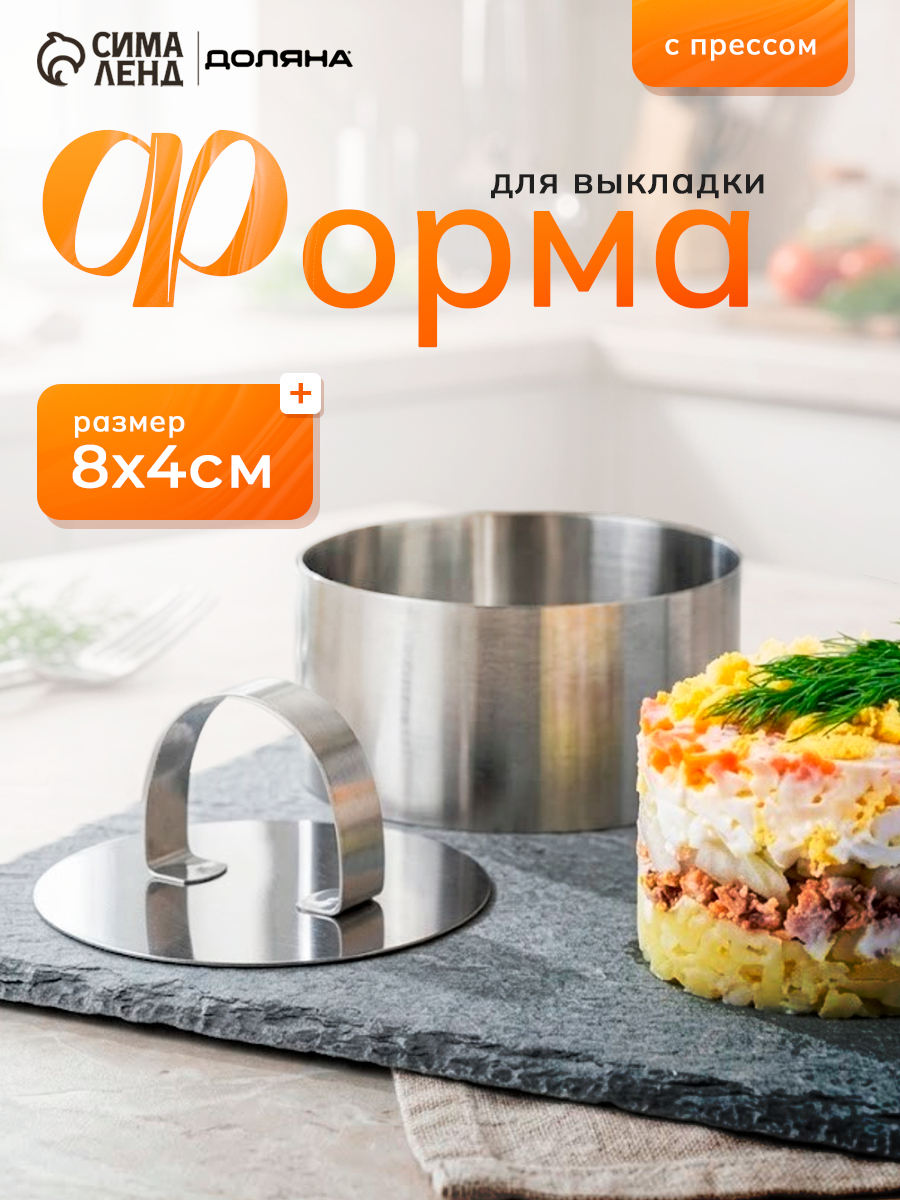 Форма для выкладки Доляна «Кольцо», 8×4 см, с прессом, толщина 5 мм