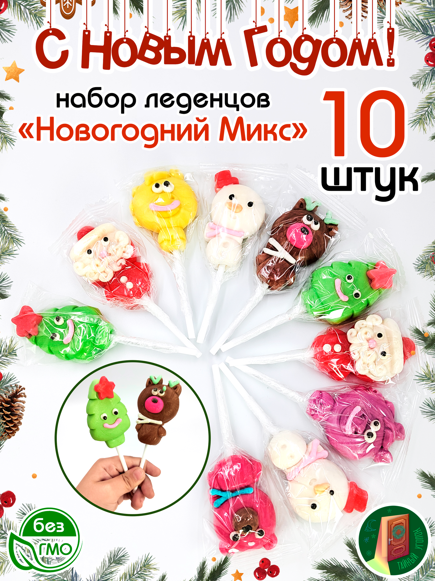 Карамель леденцовая новогодний набор символ 2026 года (10шт по 22гр) конфеты