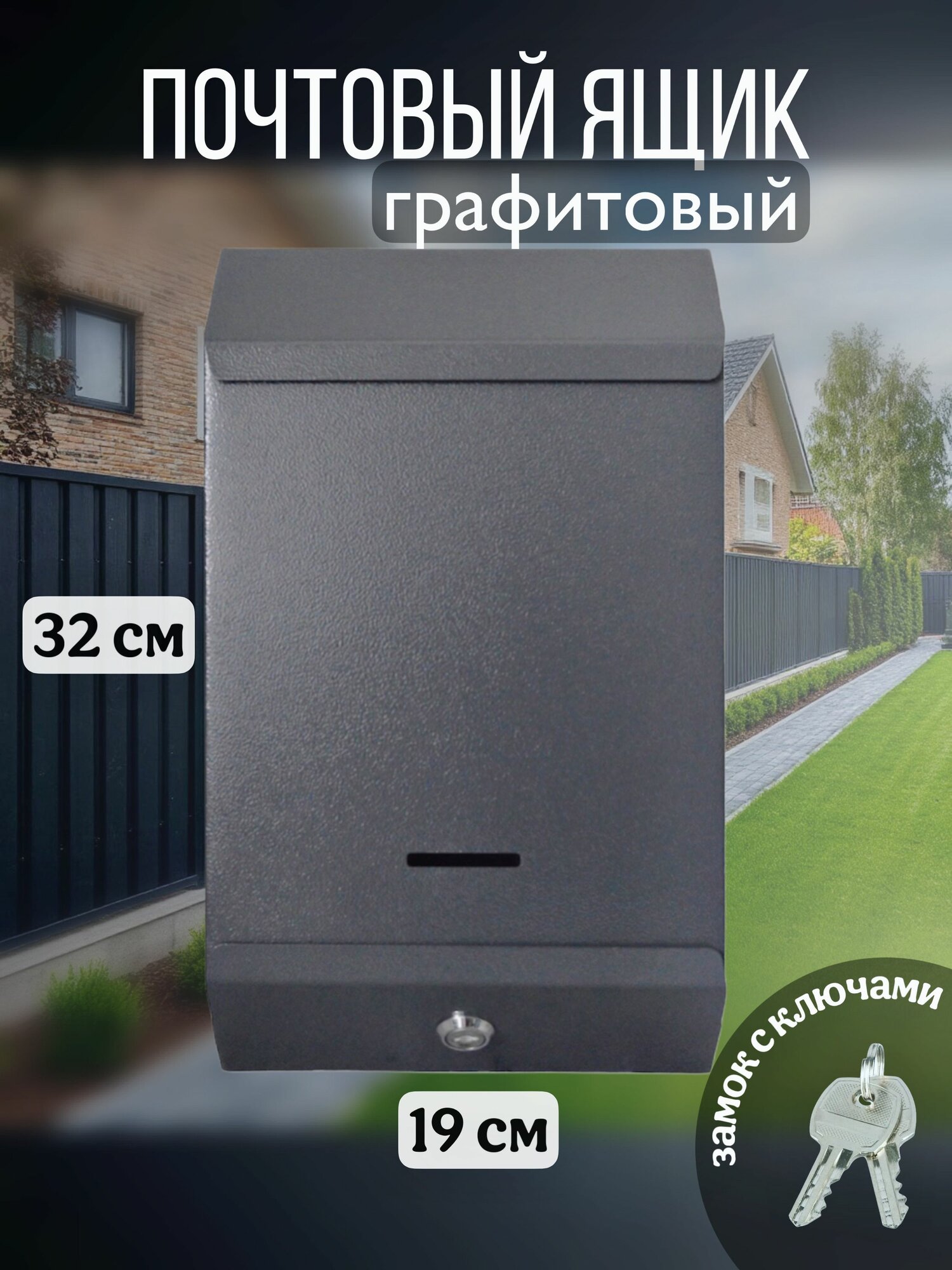 Почтовый металлический ящик с замком