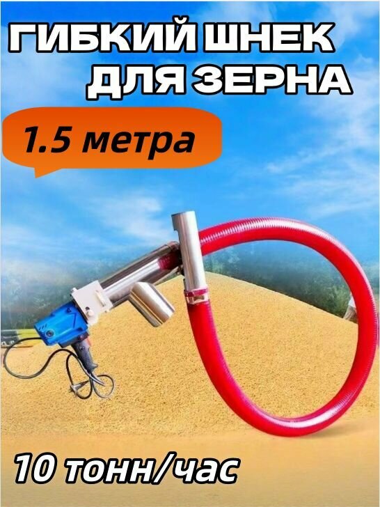 Гибкий шнек для зерна электрический для зерна 1,5 метра