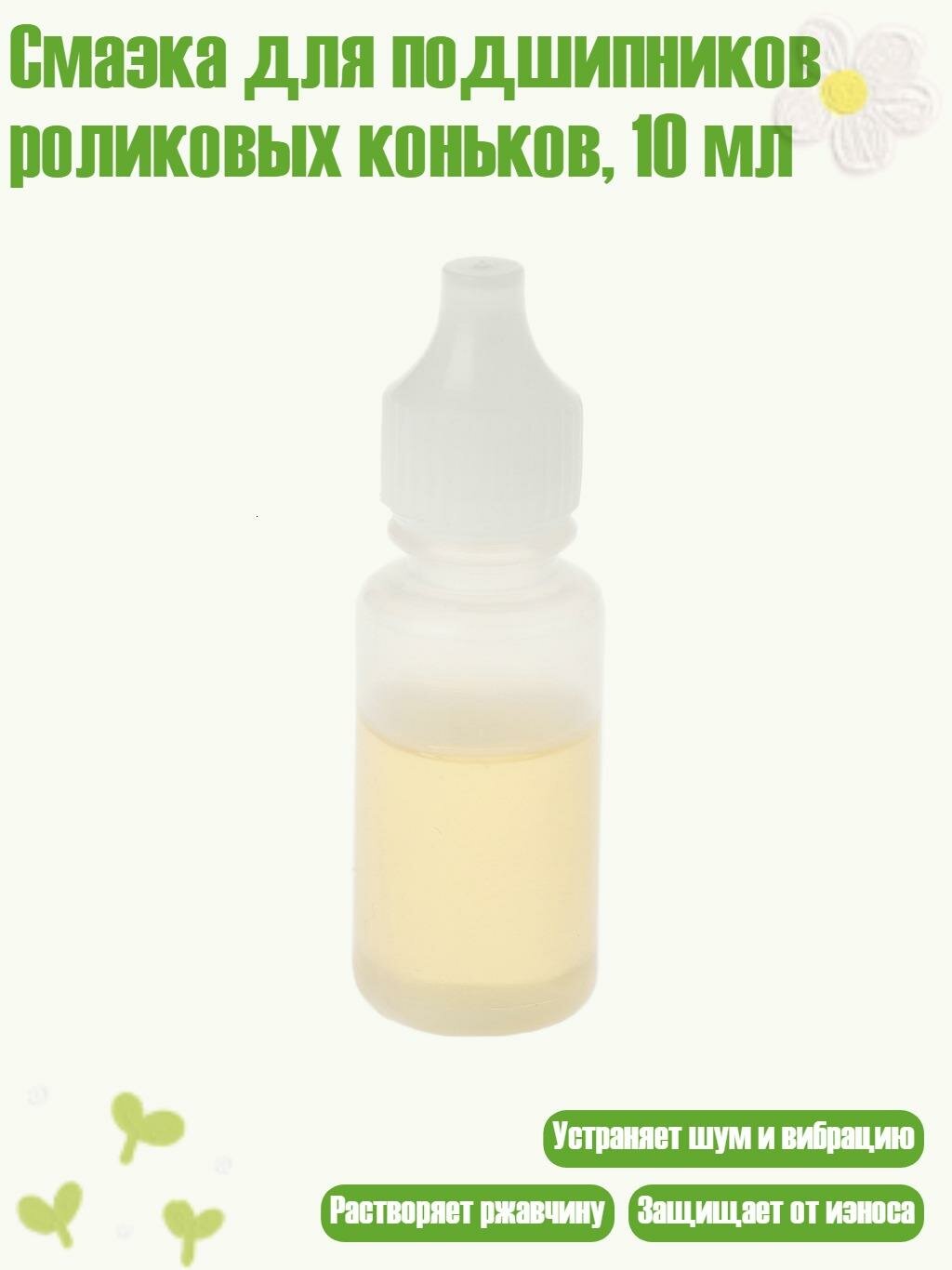 Смазка для подшипников роликовых коньков, 10 мл