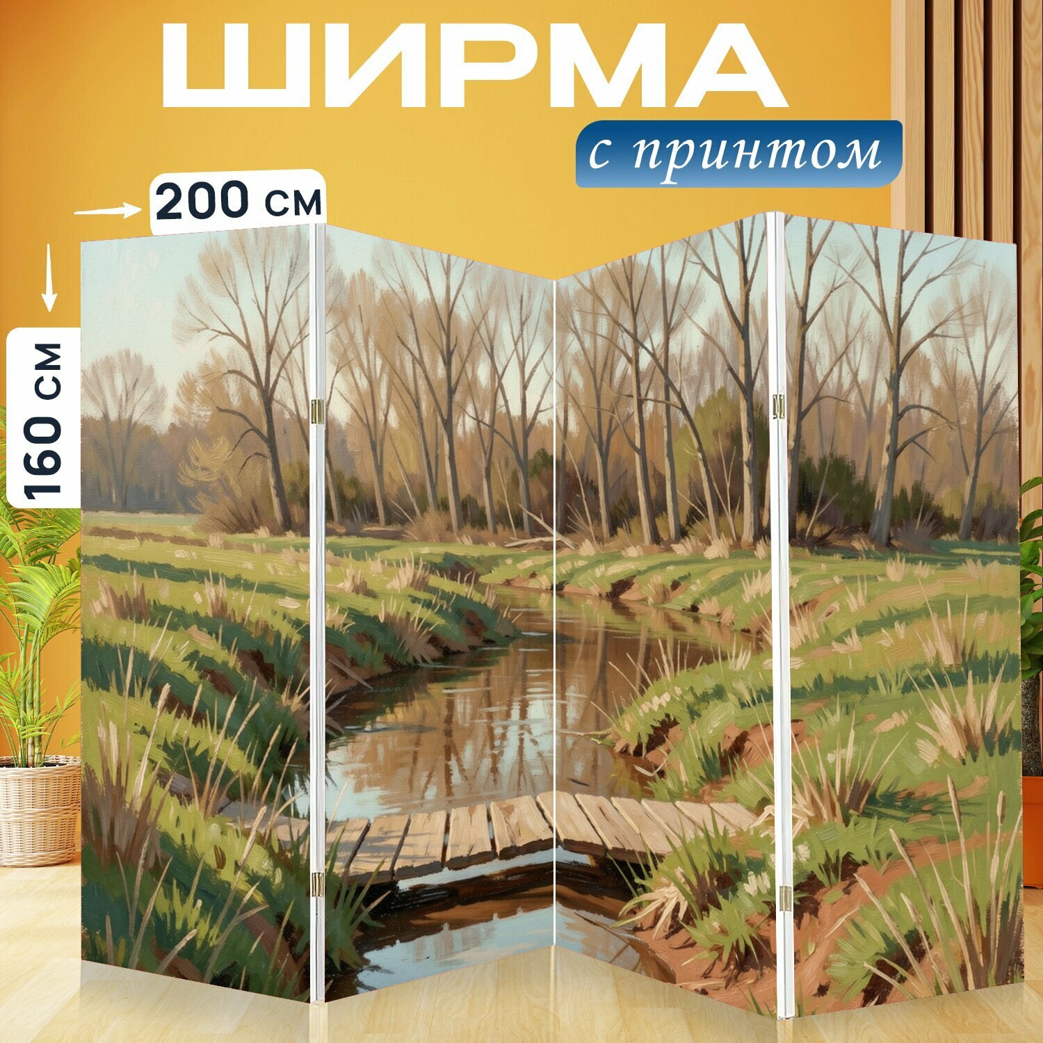 Ширма "Весенний лесной ручей с мостиком. Живописный сельский пейзаж: извилистая речка, деревянный переход." перегородка для зонирования комнаты с принтом 200x160 см. на холсте