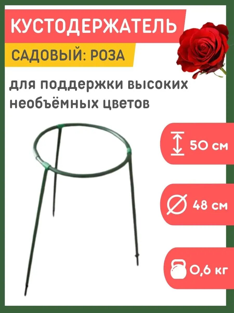 Кустодержатель садовый опора для кустов и цветов