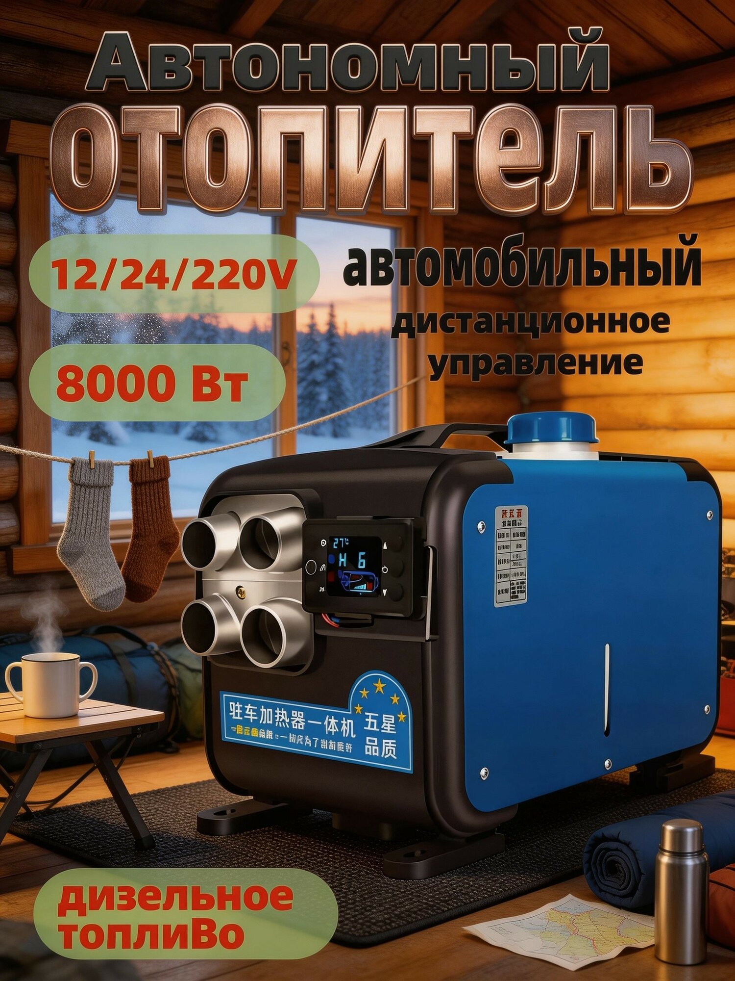 Автономный портативный дизельный отопитель 12/24/220В, 8000 Вт с панелью управления и дистанционным пультом для теплицы гаража палатки