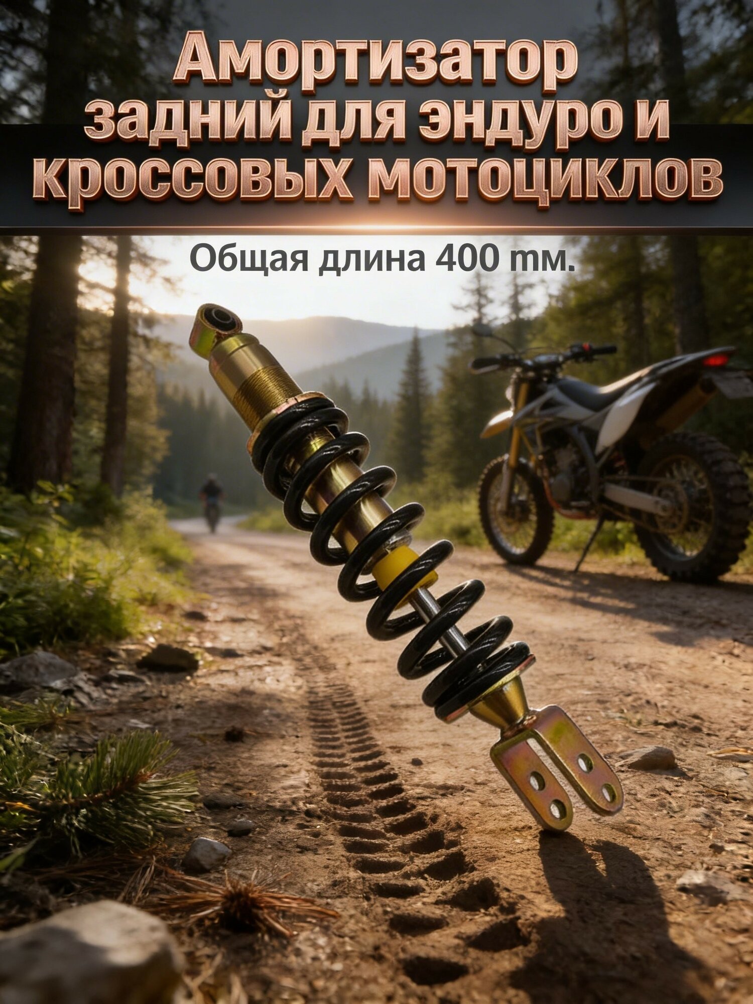 Амортизатор задний для эндуро и кроссовых мотоциклов, общая длина 400 мм, пружина общий диаметр 72 мм и диаметр витков 12 мм, шток 14 мм, отверстия 10 мм