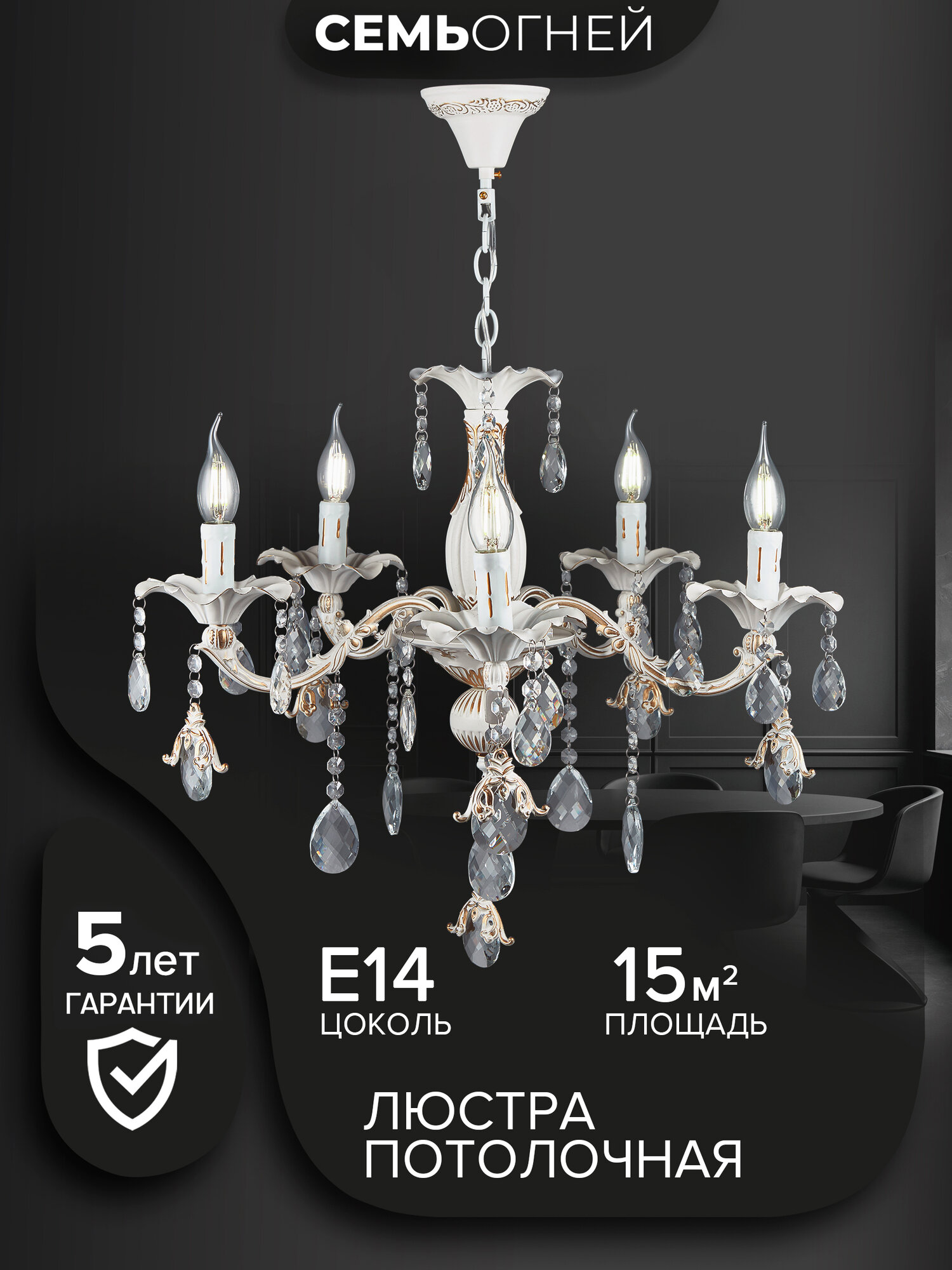 Люстра потолочная подвесная в классическом стиле Семь Огней, белая с золотой патиной на 5 лампочек