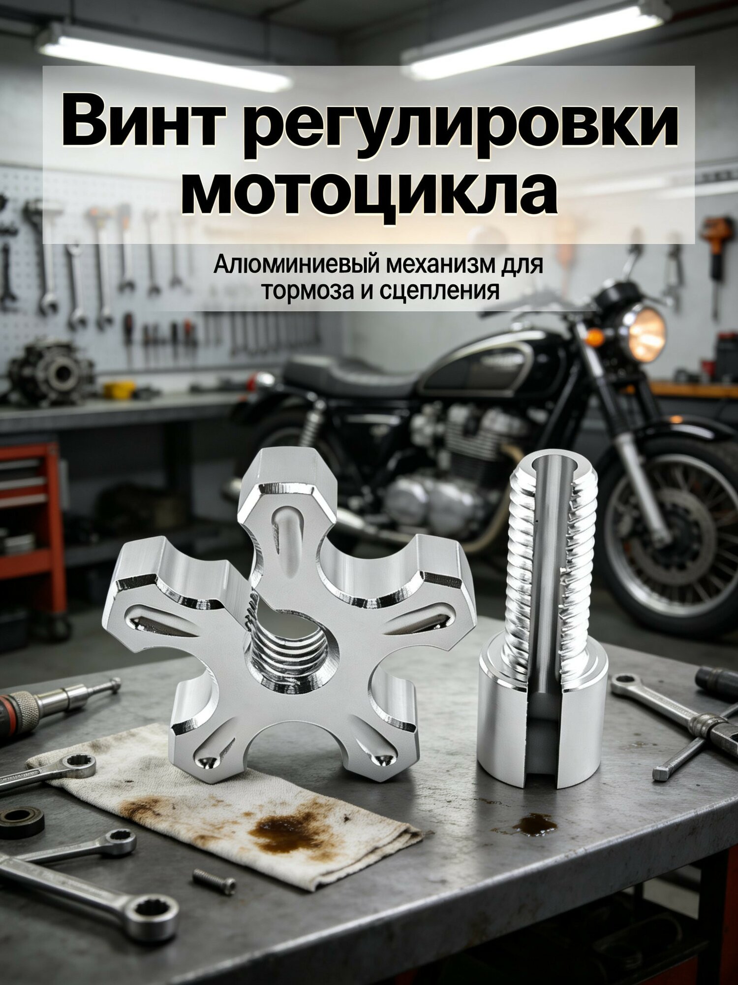 Регулировочный винт для троса рычагов тормоза и сцепления мотоцикла, алюминиевый сплав с универсальной установкой для защиты компонентов и точной настройки