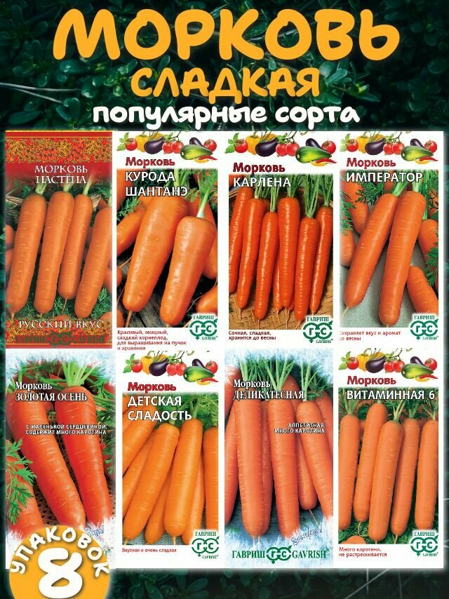 Набор семян моркови от Гавриш, 8 упаковок
