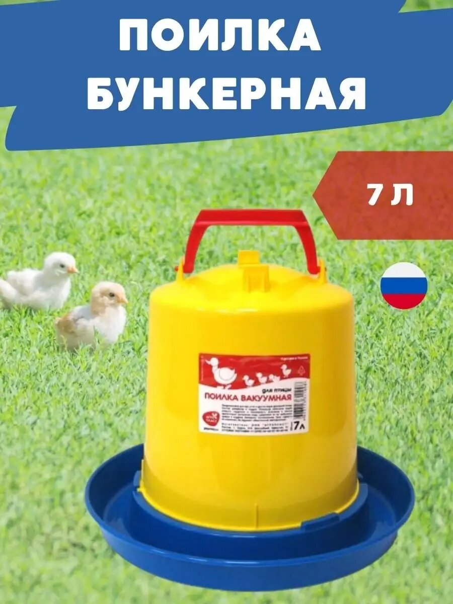 Поилка бункерная для птиц 7 л пластиковая
