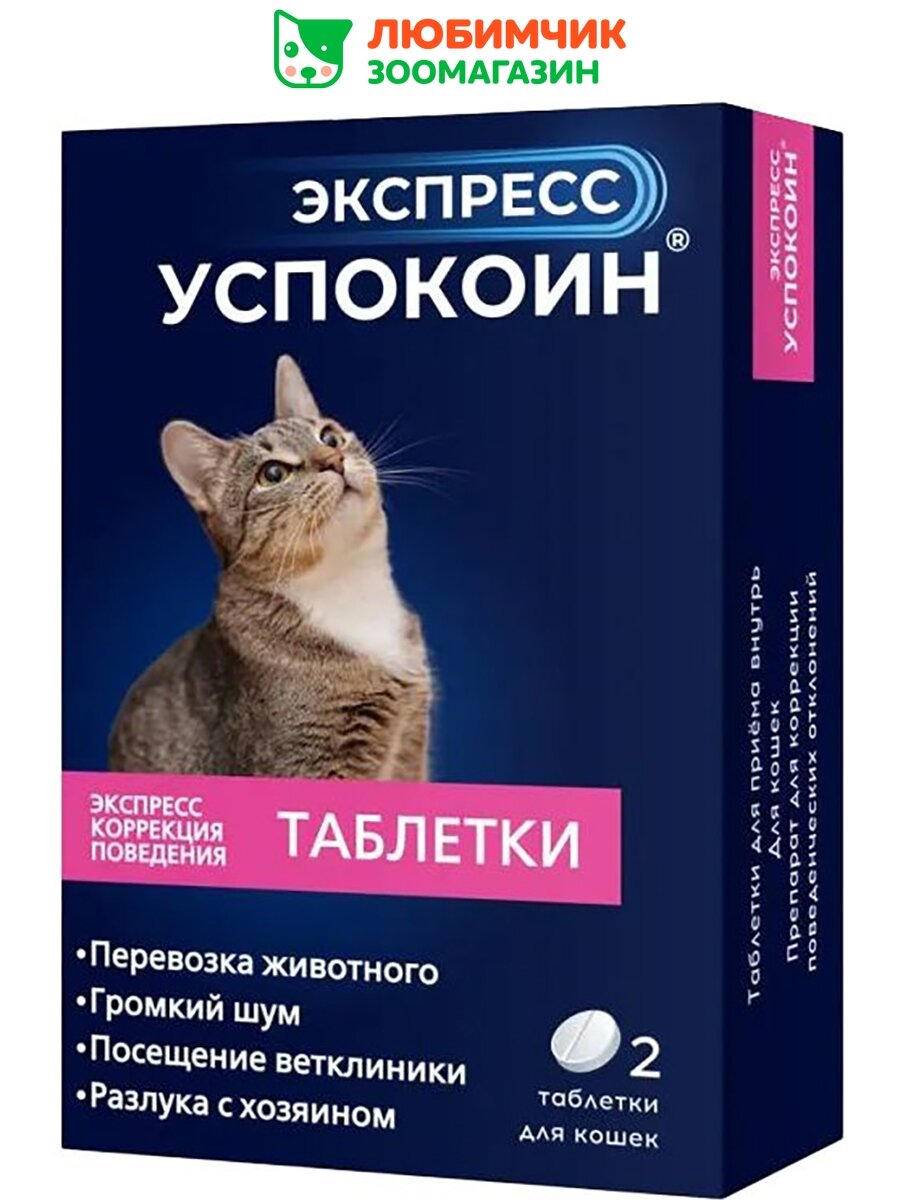Астрафарм Экспресс Успокоин таблетки для кошек 2 таблетки, монодоза
