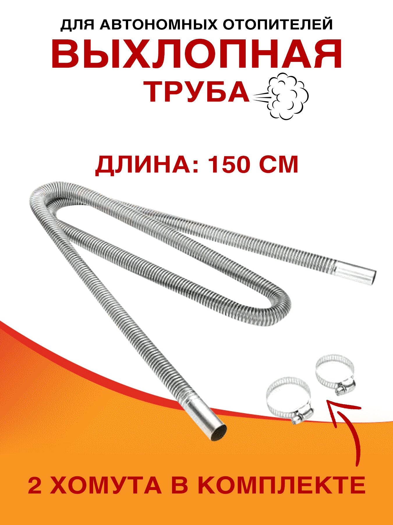 Выхлопная труба для автономного отопителя/ гофра (металлорукав) d25мм 150см для сухого фена/ система отвода выхлопных газов
