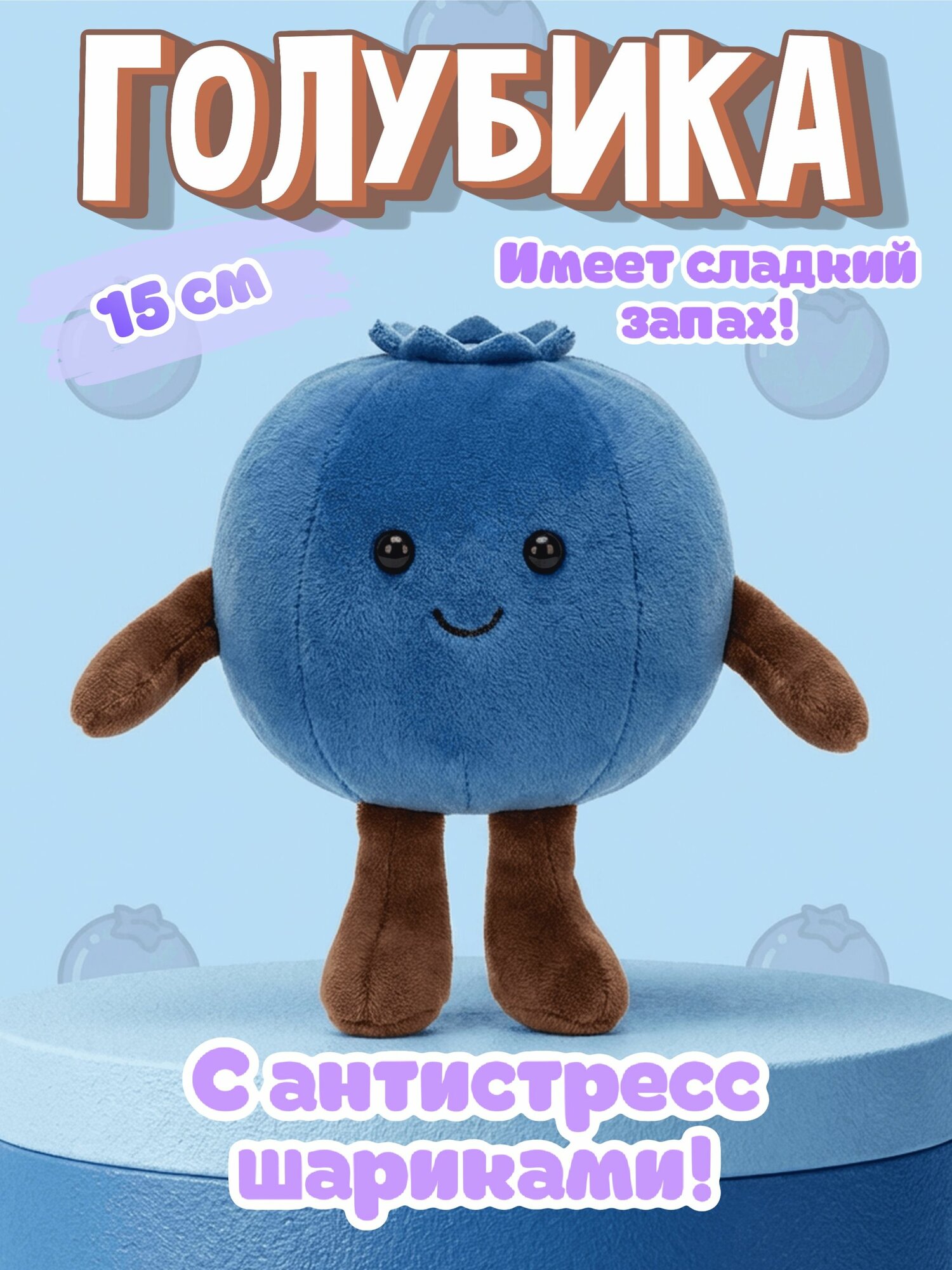 Мягкая игрушка ароматная голубика с антистресс шариками 15 см/Игрушка ягода со сладким запахом