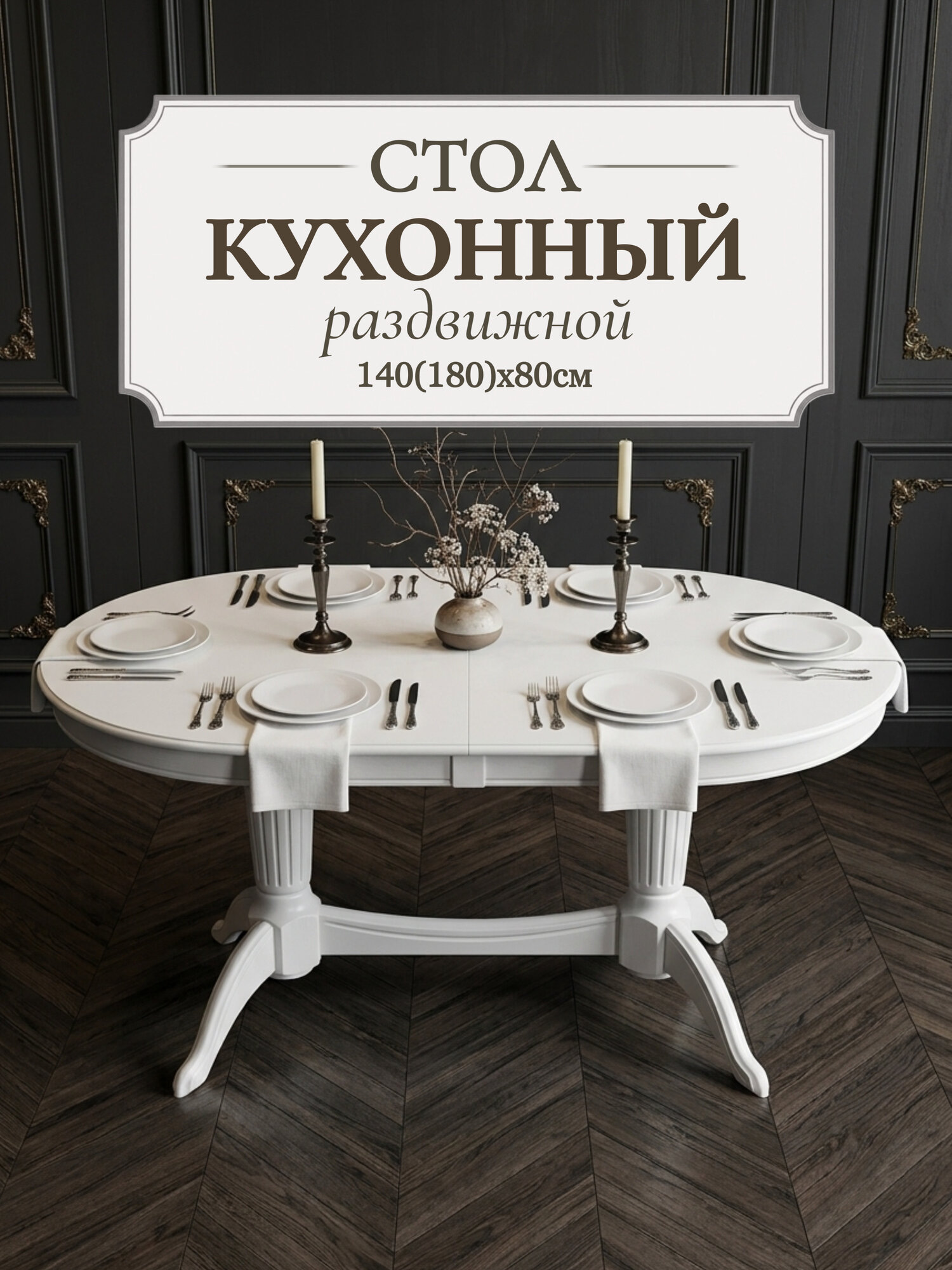 Стол кухонный раздвижной обеденный "Премьер" 140(180)x80 см - овальный, белый