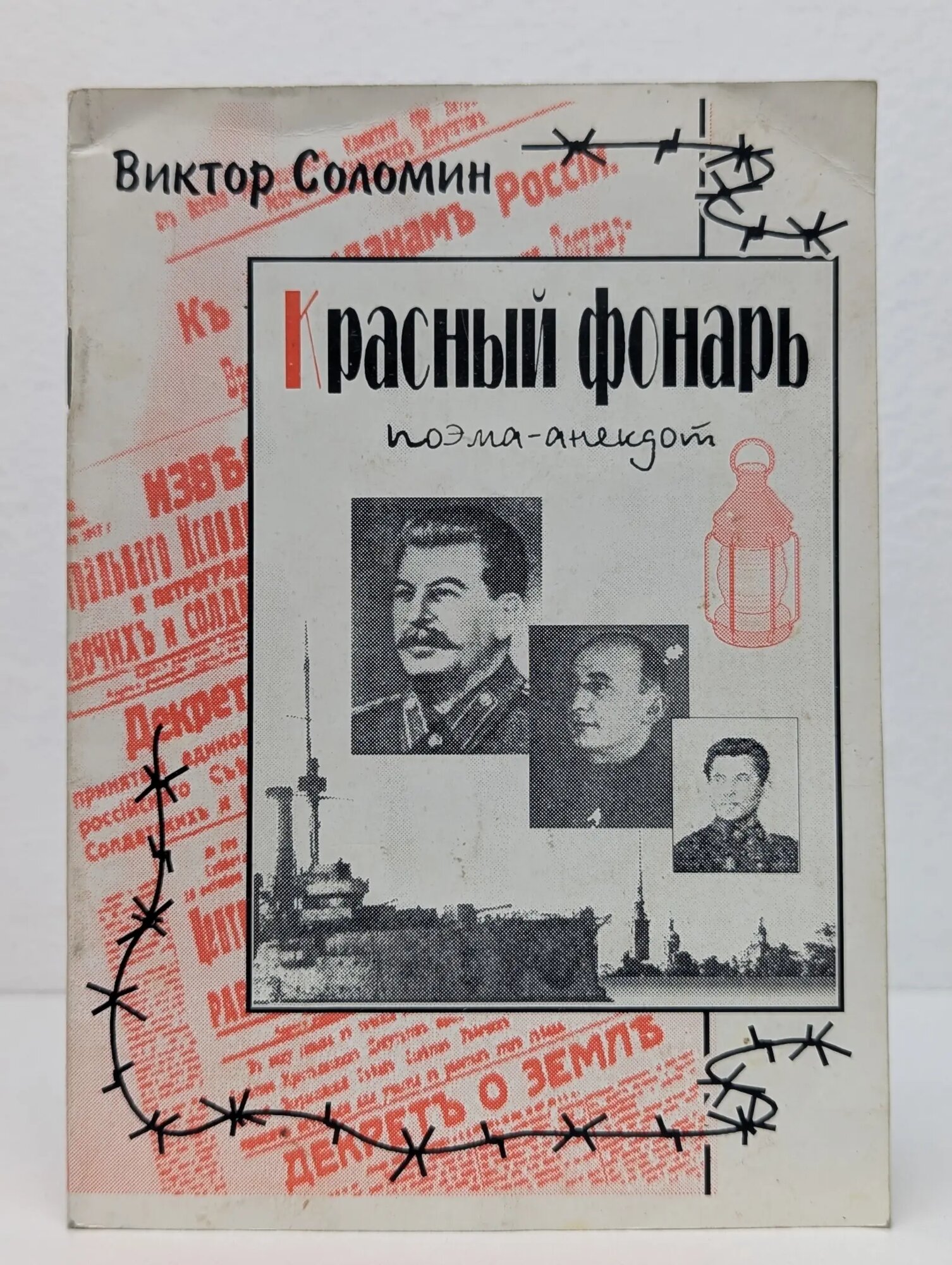 Красный фонарь Соломин Виктор Митрофанович 1997