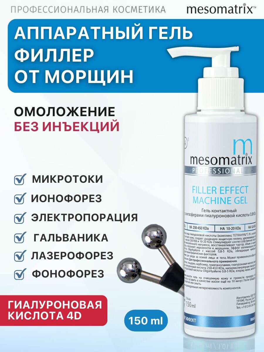 Аппаратный антивозрастной гель с эффектом заполнения для аппаратной косметологии, микротоков, фонофореза с гиалуроновой кислотой FILLER EFFECT MACHINE GEL 150 мл Mesomatrix Professional