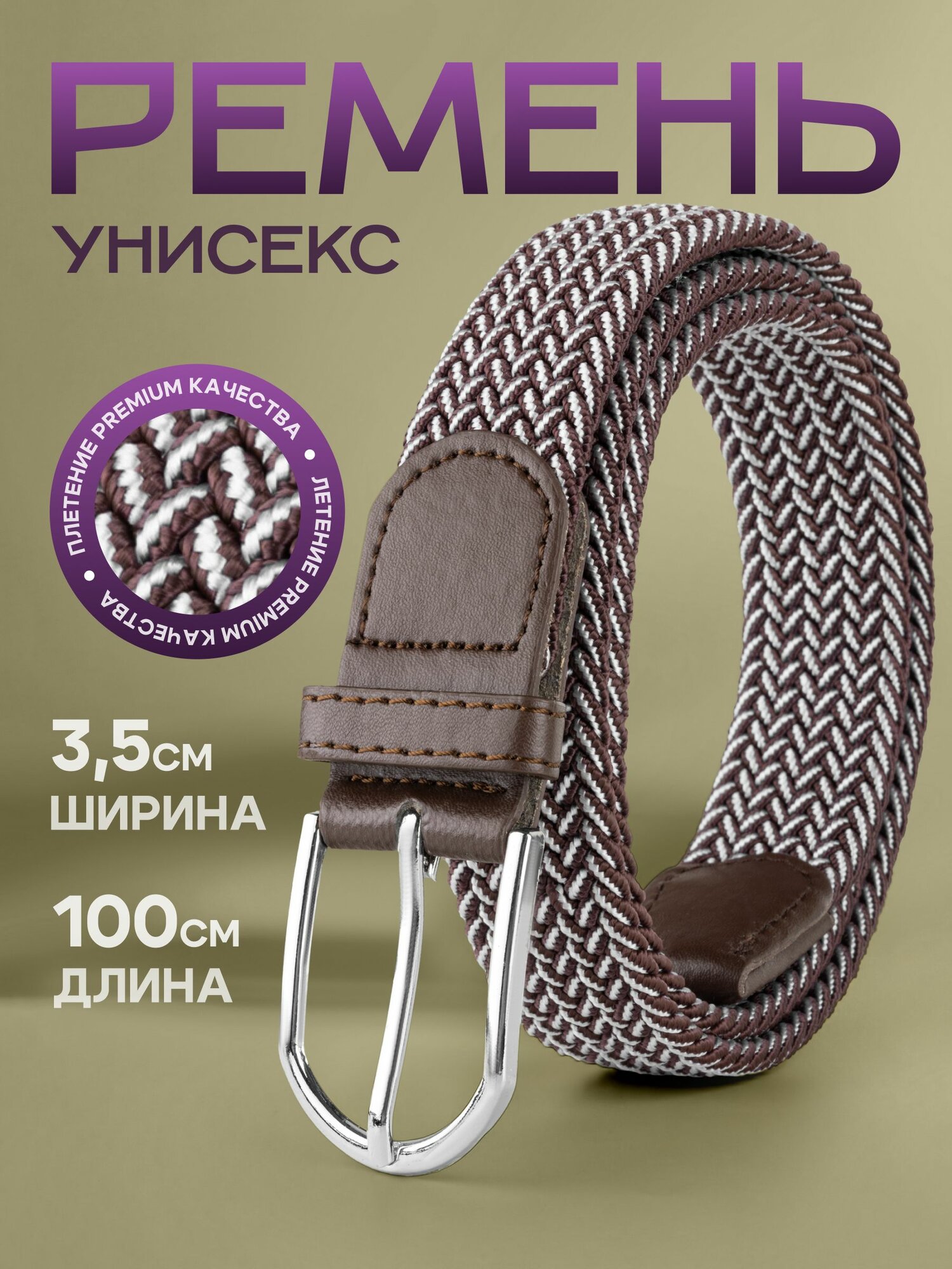 Ремень  для мужчин и женщин