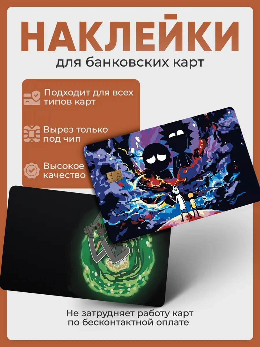 Наклейка на банковскую карту рик и морти