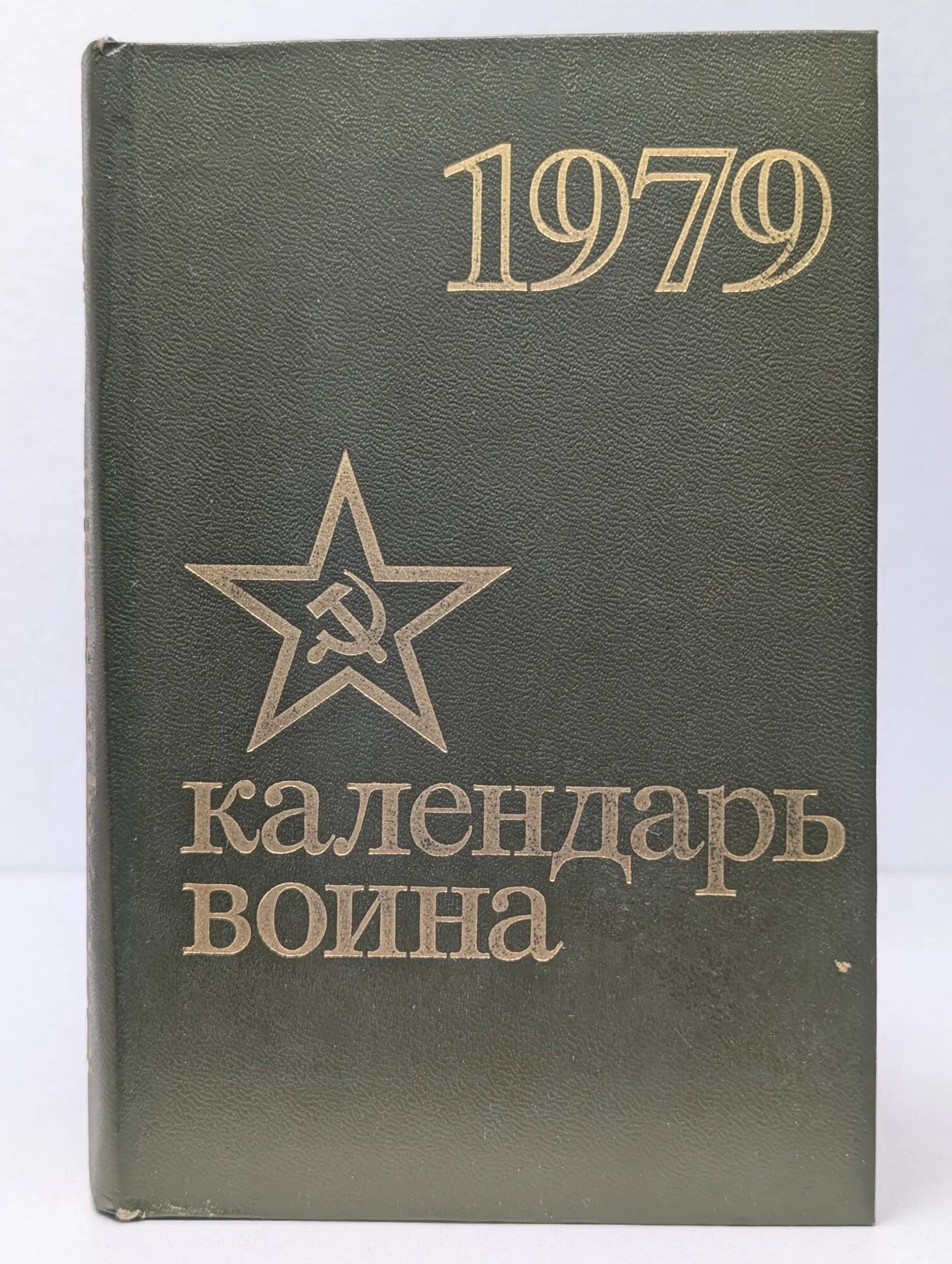 За нашу Советскую Родину. Календарь воина на 1979 год 1978