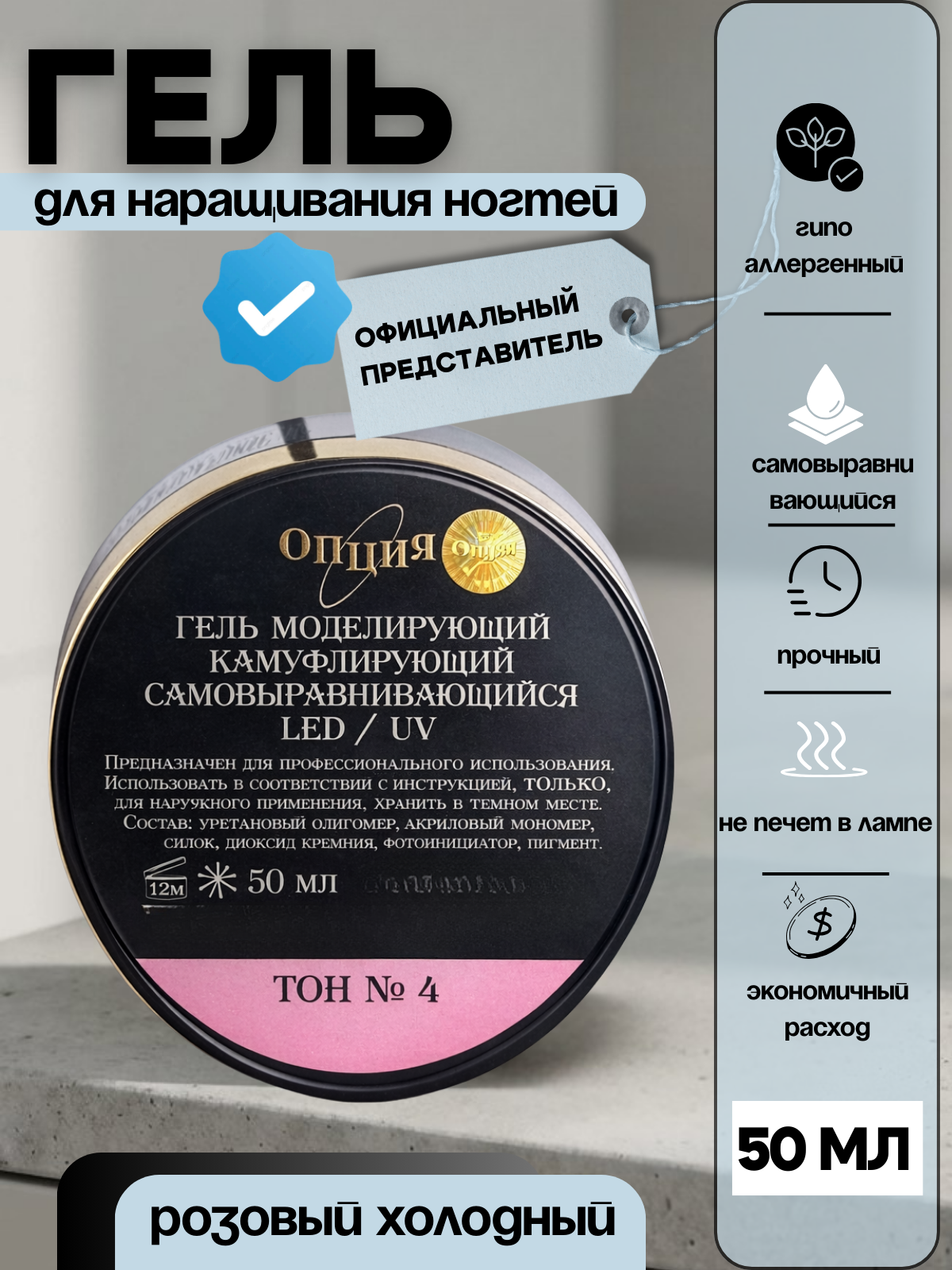 Гель для ногтей Опция, №4, самовыравнивающийся, камуфлирующий, гипоаллергенный, 50мл