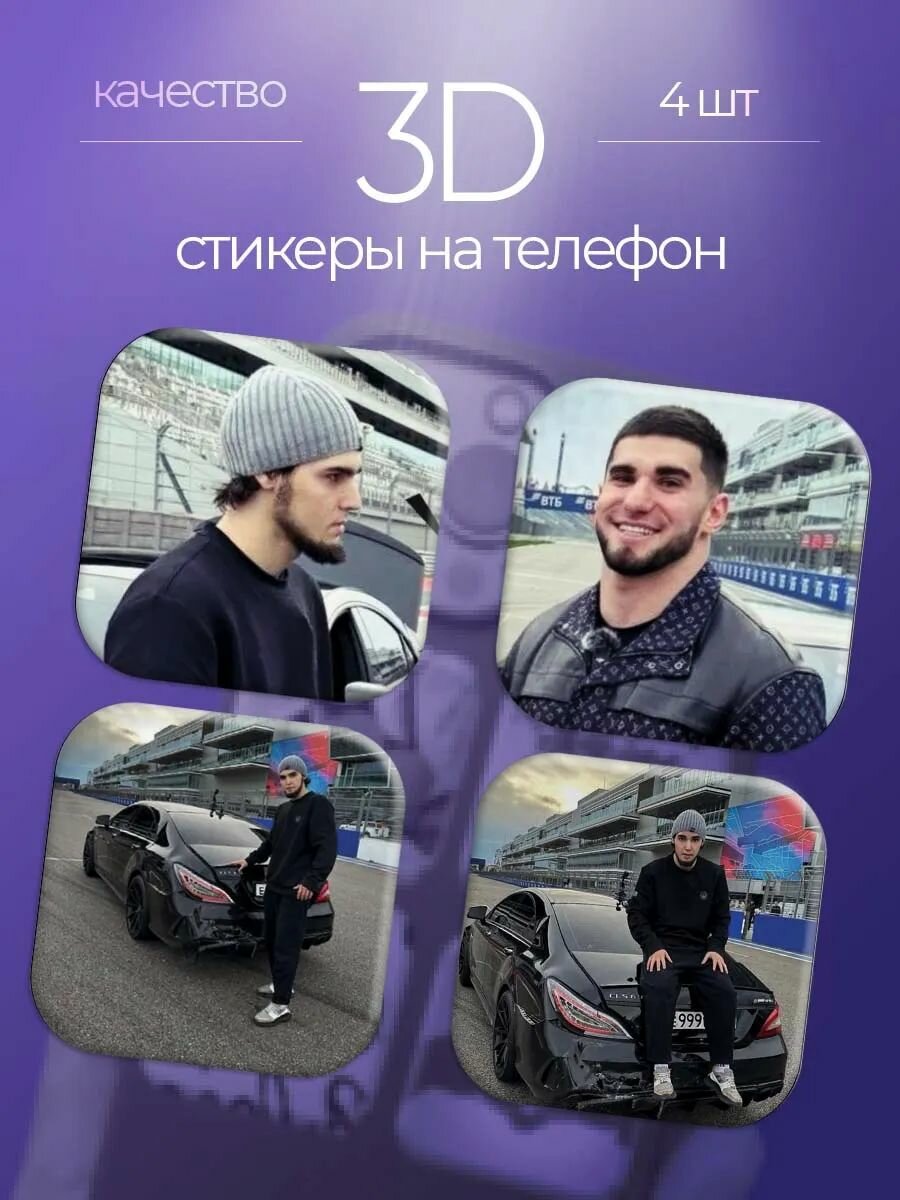 3D стикеры на телефон асхаб тамаев