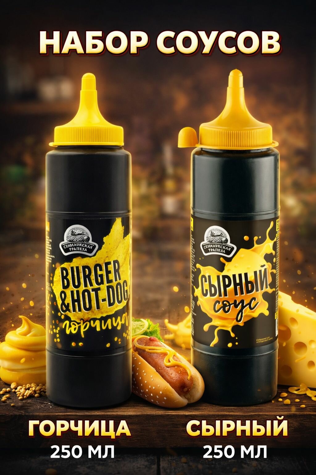 Набор соусов Горчичный 250 мл и Сырный 250 мл