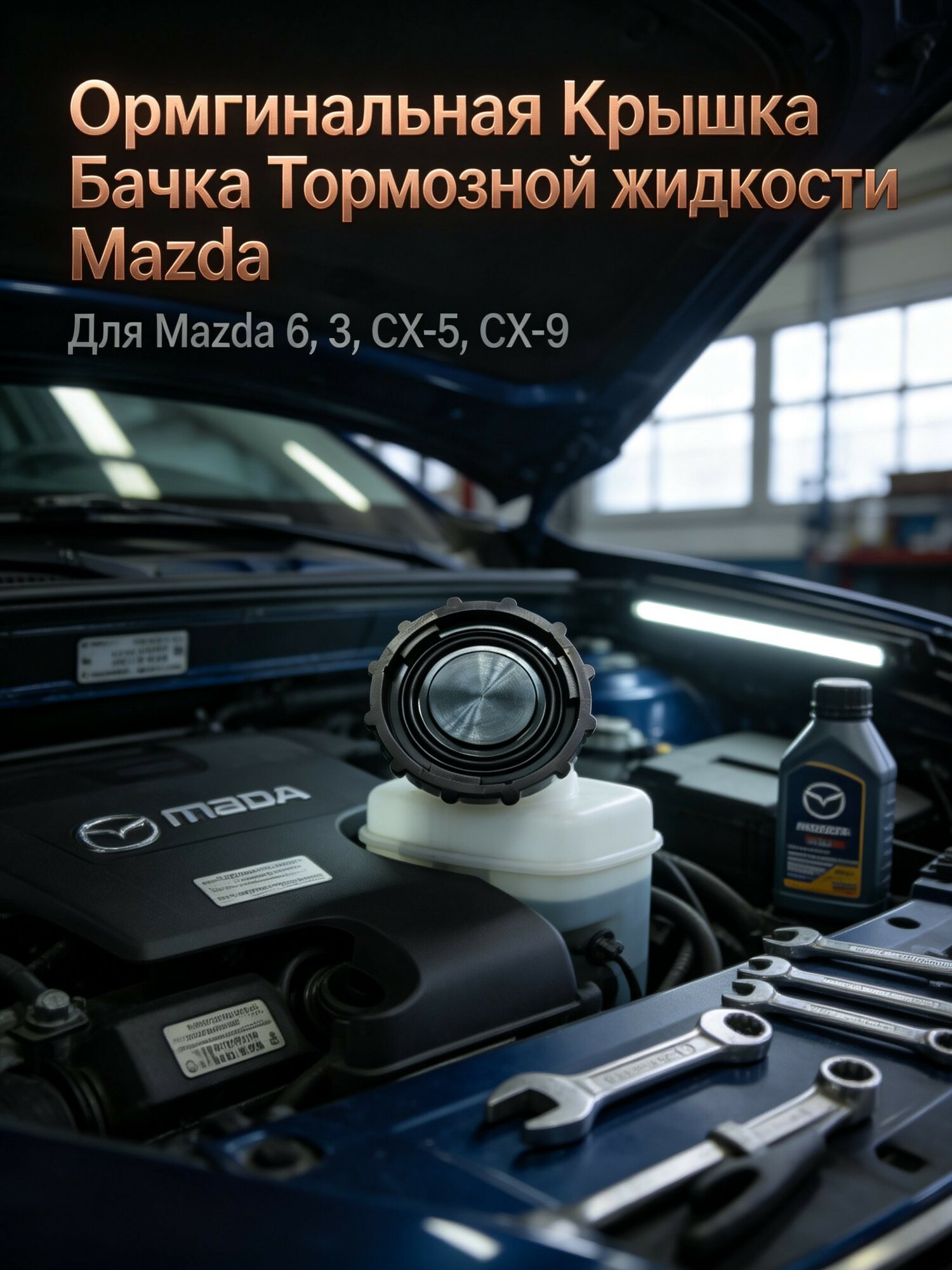 Крышка бачка тормозной жидкости KD39-43-55Y BP4K-43-55YC, совместима с Mazda 6 3 CX-5 CX-3 CX-9 для замены и обслуживания тормозной системы