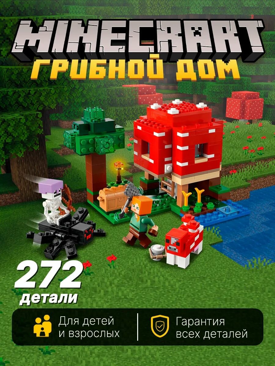Конструктор Minecraft Грибной дом