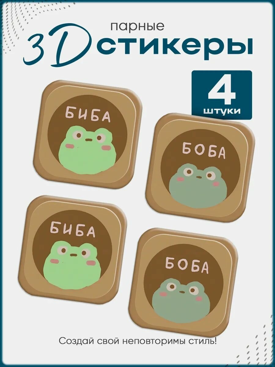 3D стикеры на телефон Биба и Боба