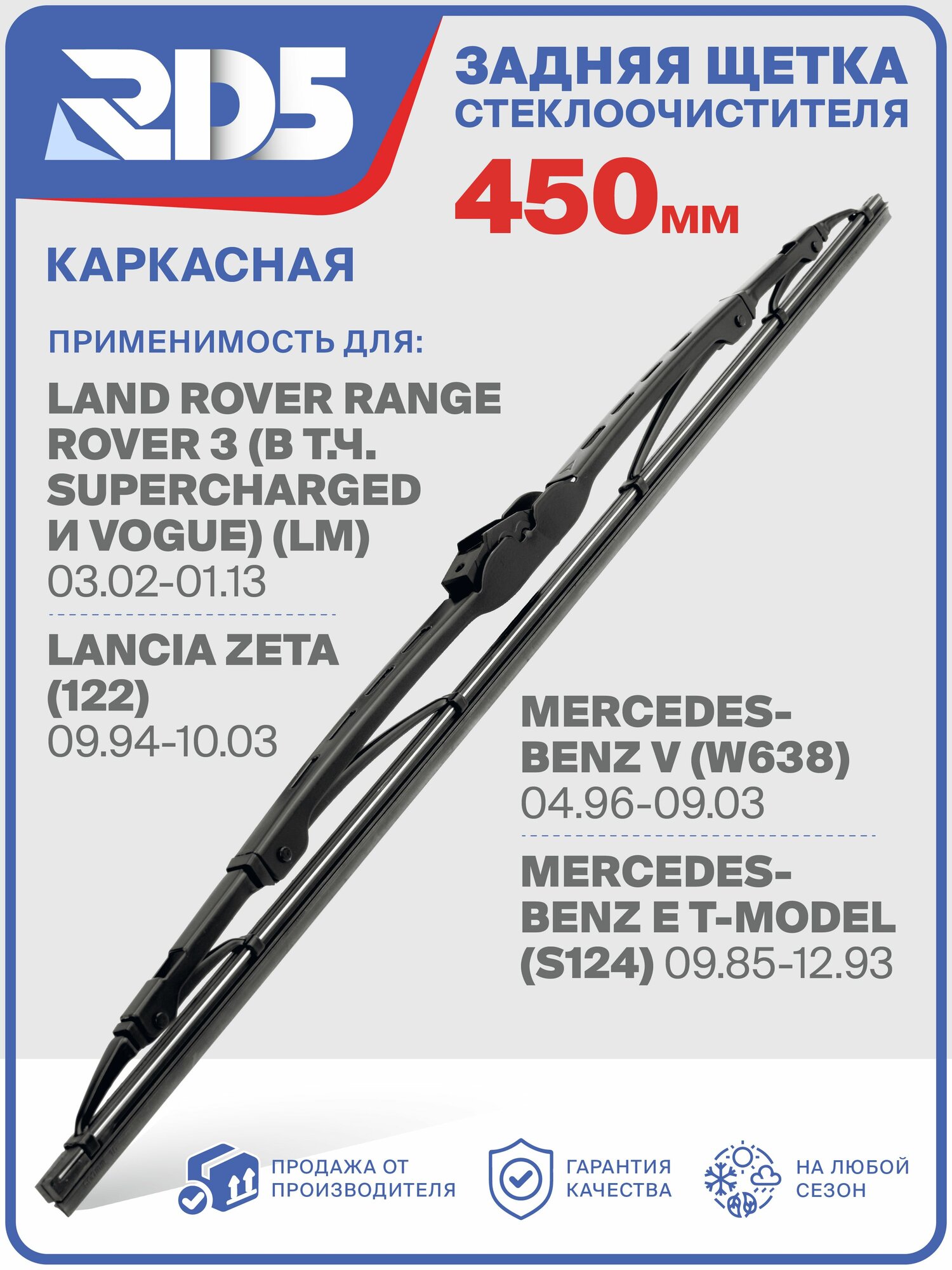 3T450R3. Щетка стеклоочистителя каркасная задняя RD5 дворник Land Rover Range Rover 3, Supercharged, Vogue Ленд Ровер Рендж Ровер 3 Lancia ZETA Лансиа Зета Мерседес-Бенц В Мерседес-Бенц Е Т-Модель