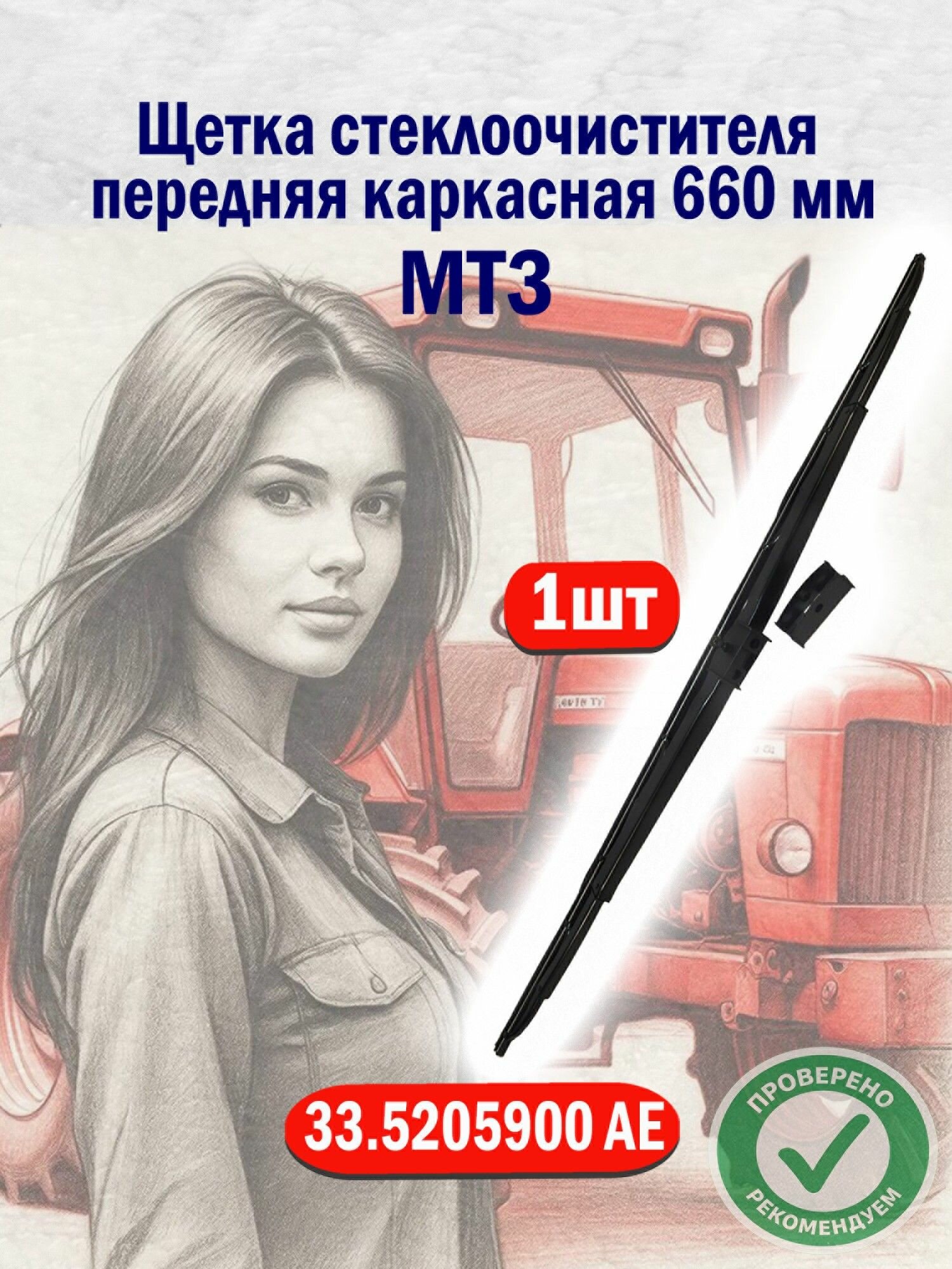 Щетка стеклоочистителя МТЗ передняя большая кабина (660 мм) 33.5205-900