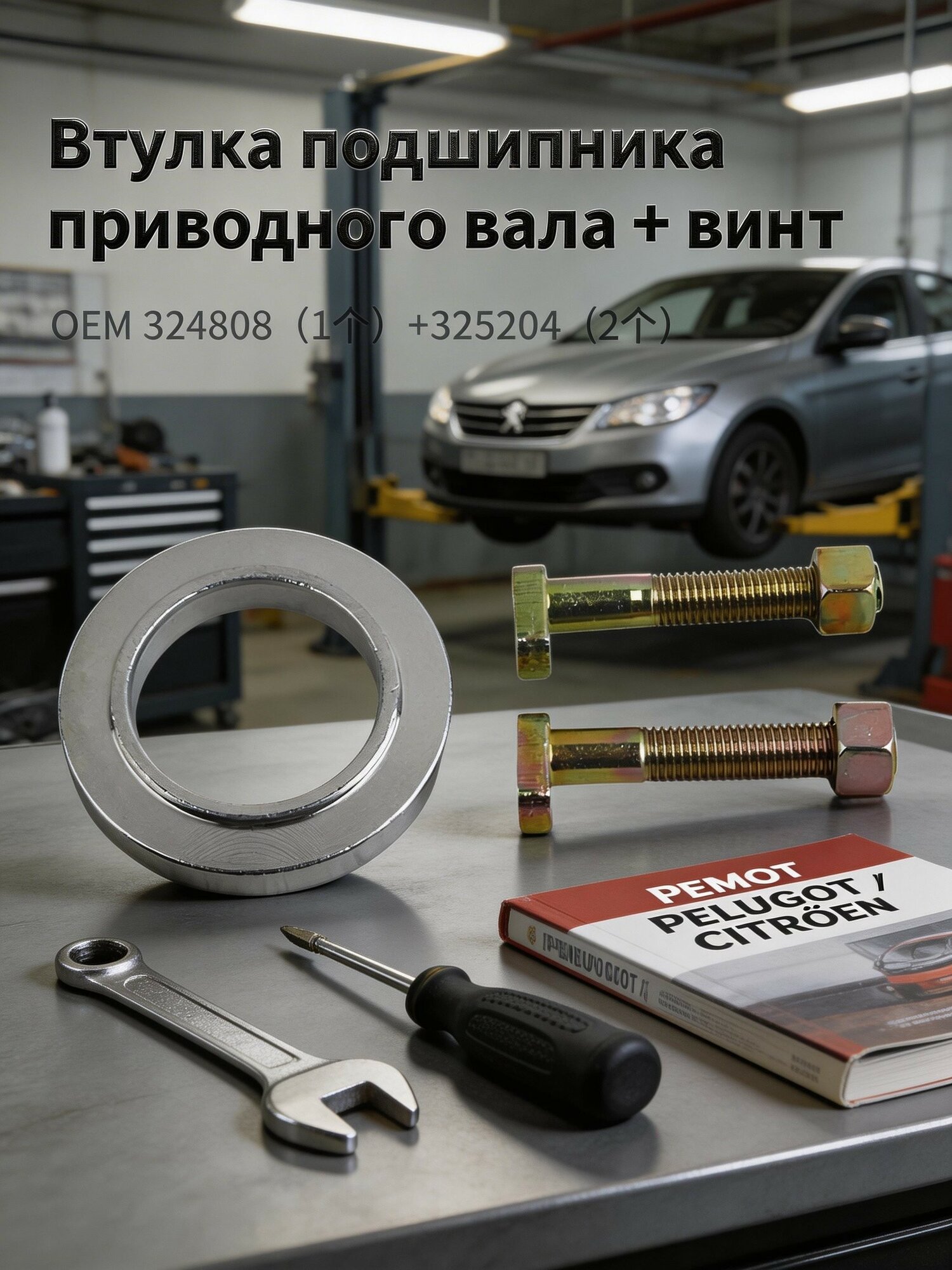 Втулка подшипника правого приводного вала и винты для Peugeot и Citroen OEM 324808 325204 — 206 207 307 308 C3 C5