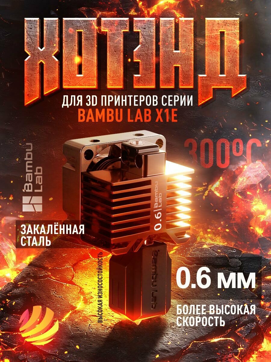 Хотенд в сборе с соплом 0,6 мм из закаленной стали для 3D принтера Bambu Lab X1E (FAH015)