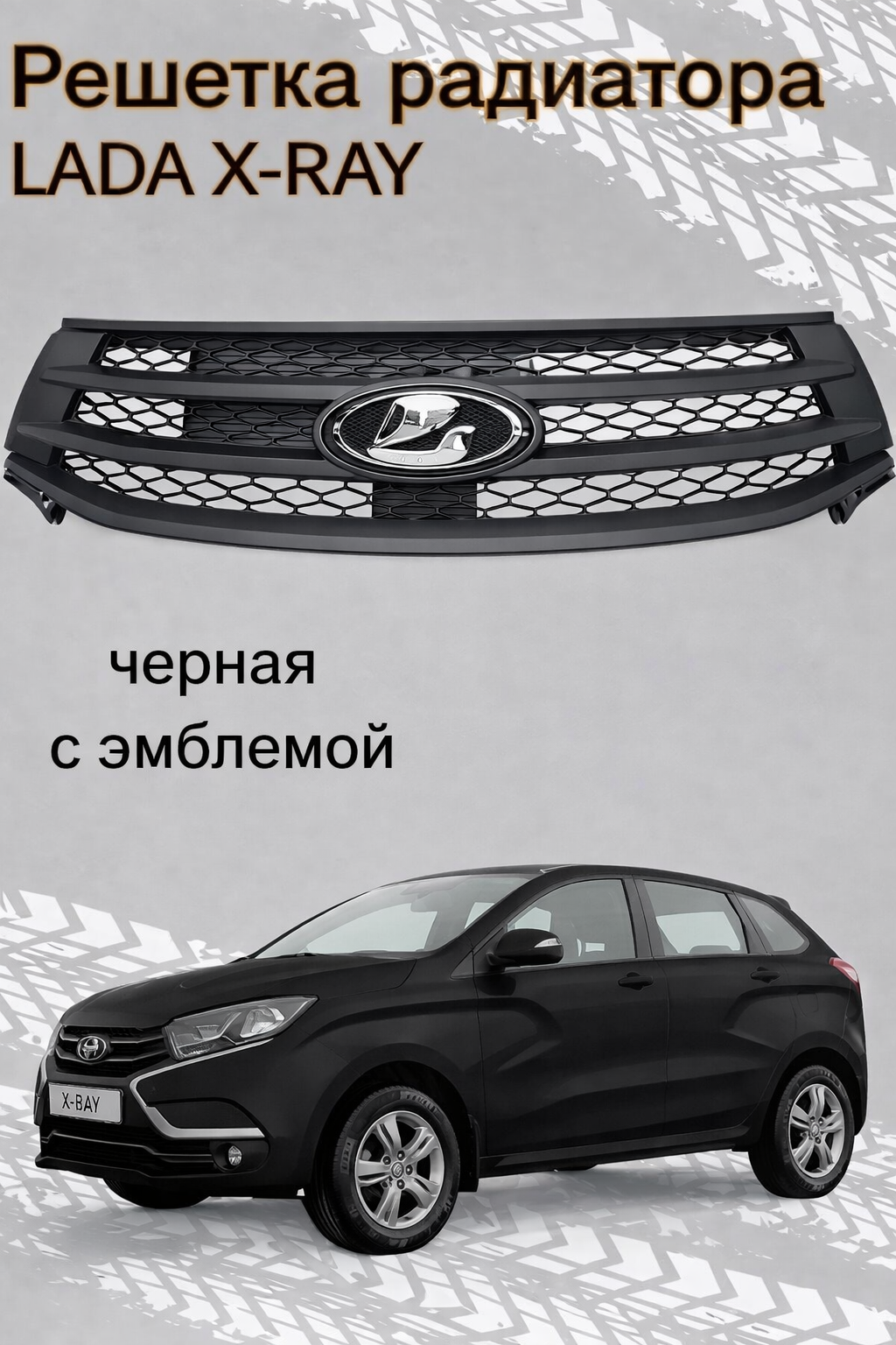 Решетка радиатора, ABS пластик, верхняя, для LADA X-RAY, черная, 1 шт