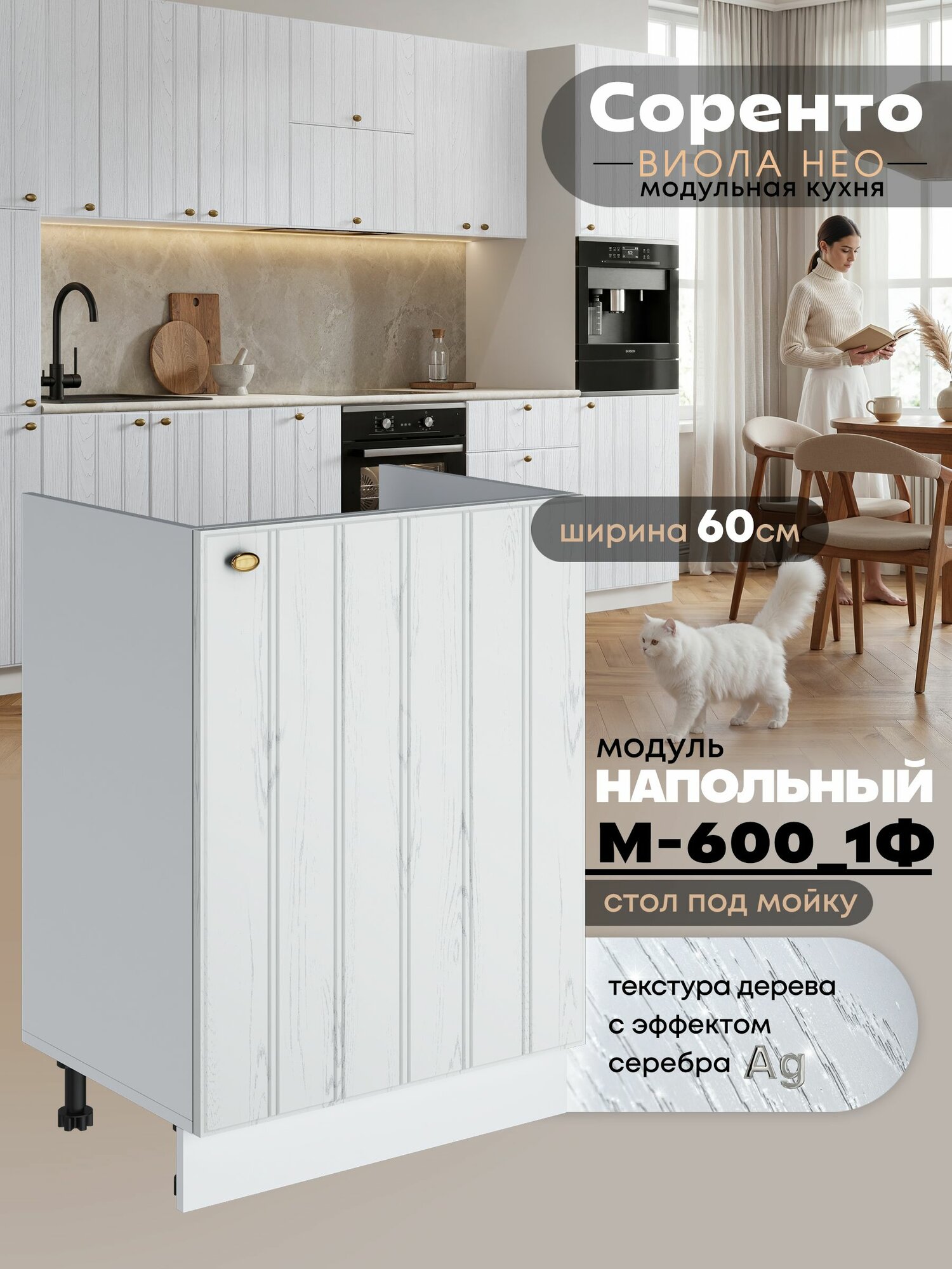 Кухонный модуль напольный под мойку (с одной створкой) Виола Нео Соренто М-600_1Ф (Альберо Браш серебро/Белый шагрень)