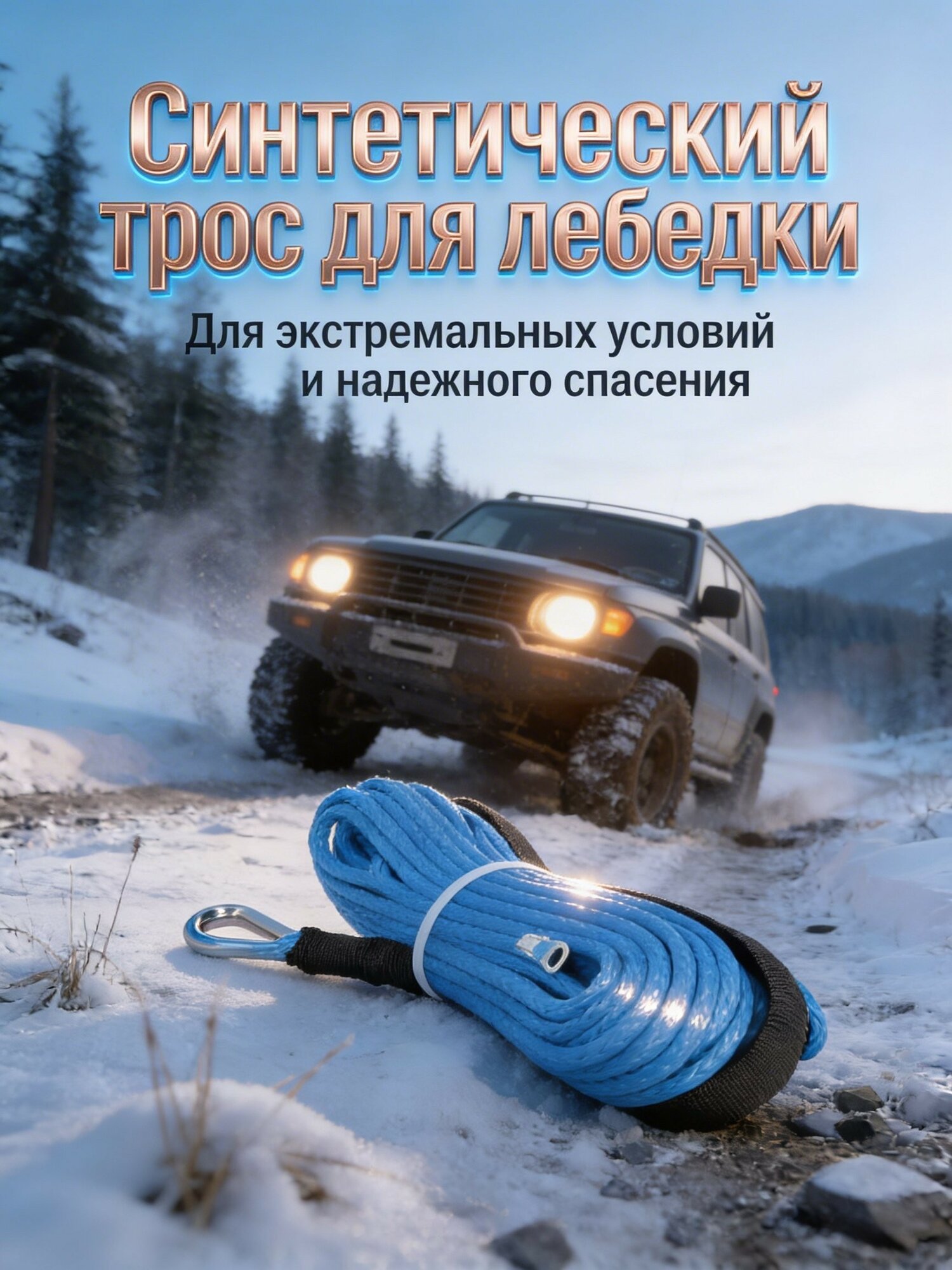Синтетический трос для лебедки, 4,8 мм x 15 м, подходит для большинства лебедок внедорожников, грузовиков и квадроциклов, разрывная нагрузка 2,5 т