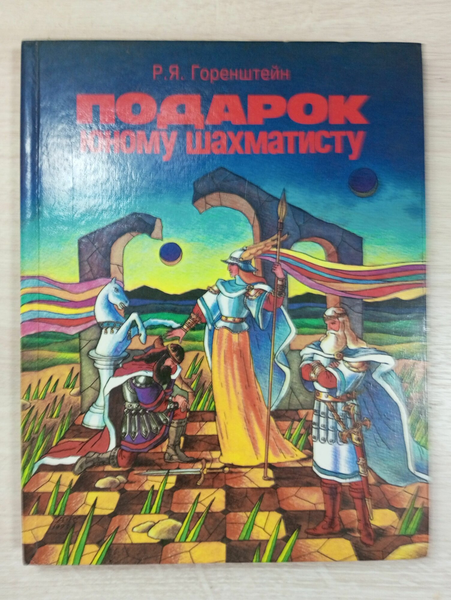 Подарок юному шахматисту