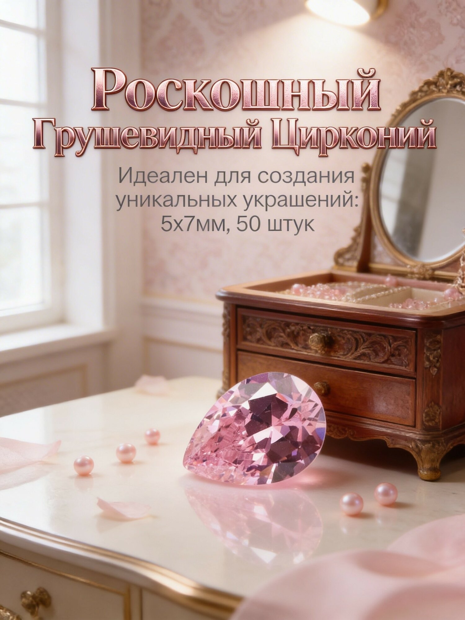 Кубический цирконий грушевидной формы розовый 5x7 мм, набор 50 шт для серег и украшений