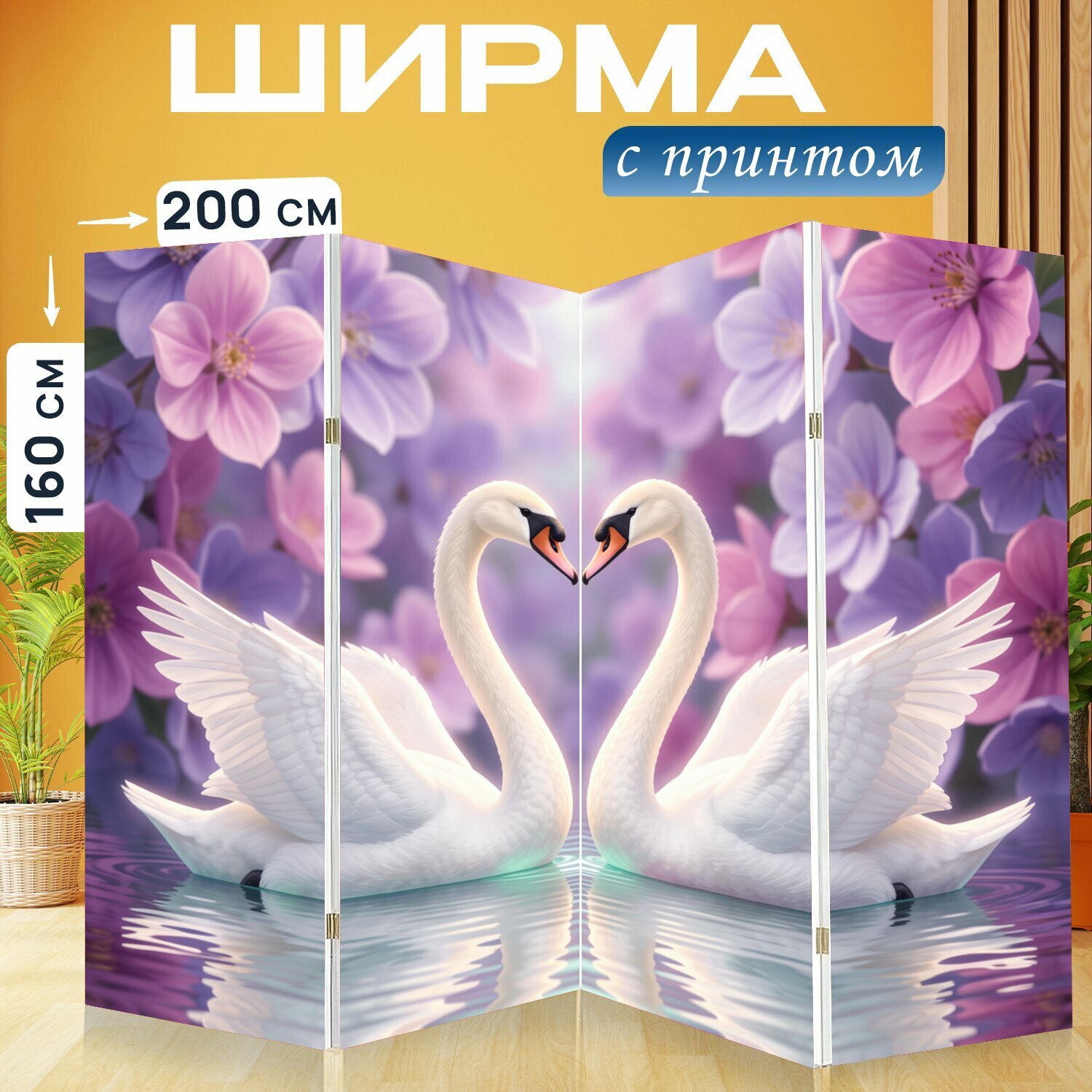 Ширма "Два лебедя среди цветов. Романтичная пара белоснежных птиц на воде с отражением, расправленные крылья." перегородка для зонирования комнаты с принтом 200x160 см. на холсте
