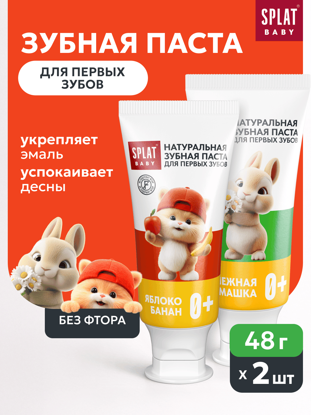 Натуральная детская зубная паста от 0 лет SPLAT BABY Яблоко-банан 35 мл / 48 г + Нежная ромашка 35 мл / 48 г