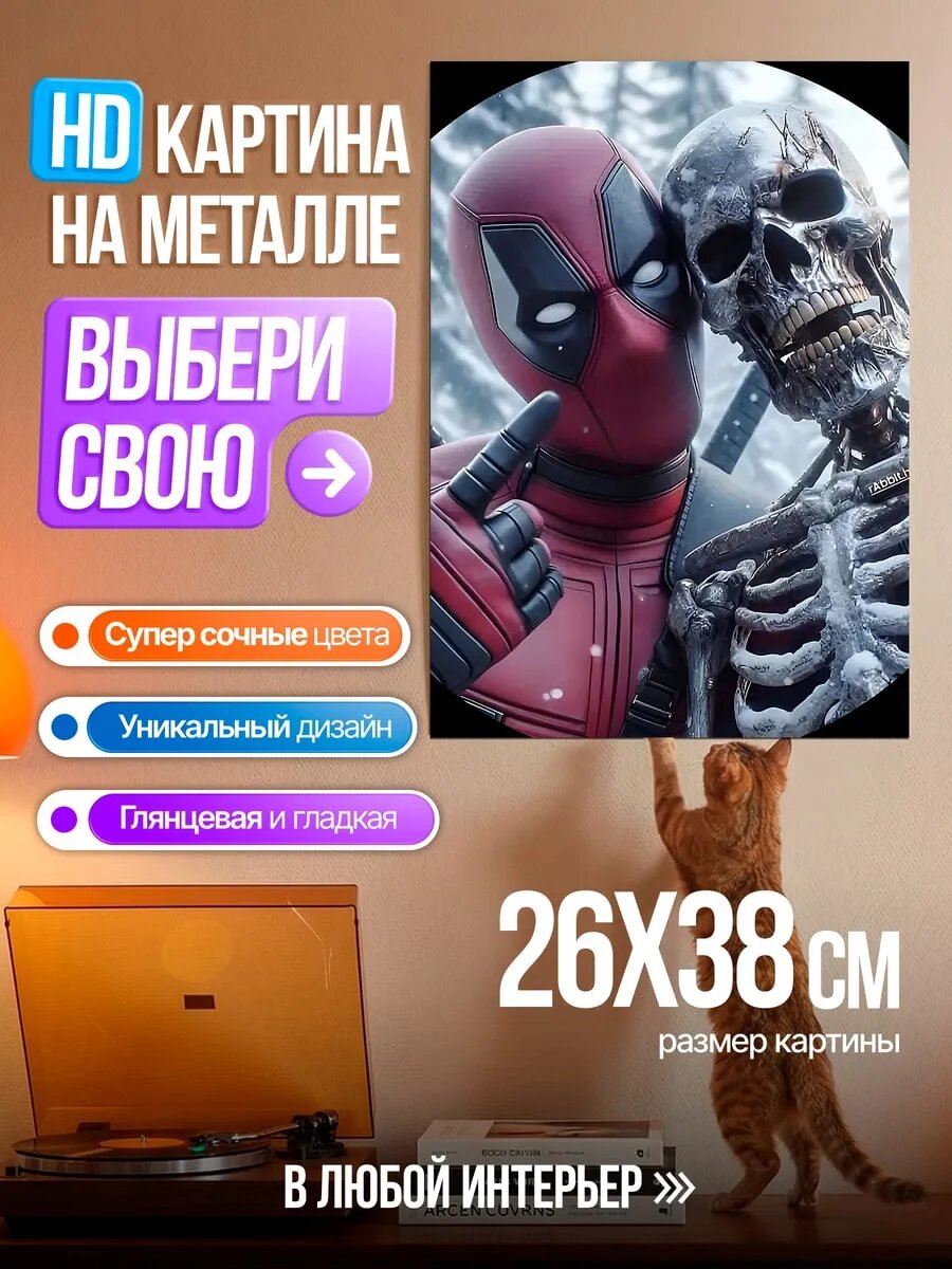 Картина на HD металле Дэдпул и скелет