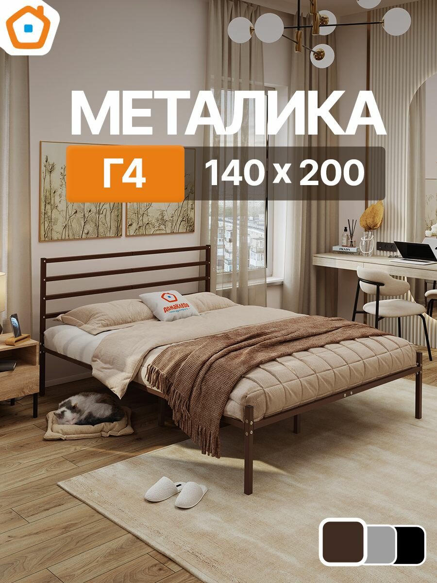 Кровать металика Г4 ДомаКлёво 140х200 металлическая с изголовьем, двуспальная, коричневая