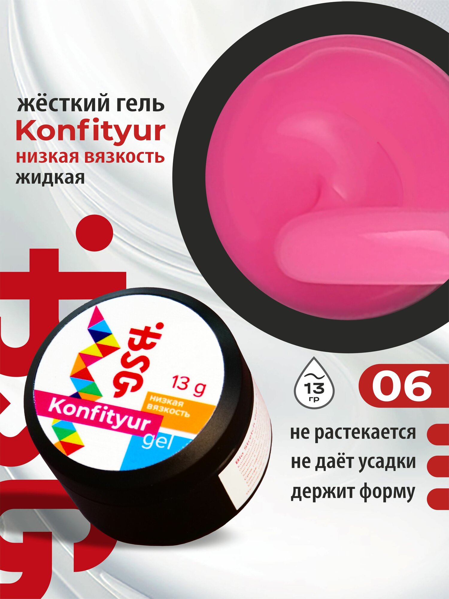 Жёсткий гель для наращивания Confiture №06 низкая вязкость - Ярко-розовый (13 г)