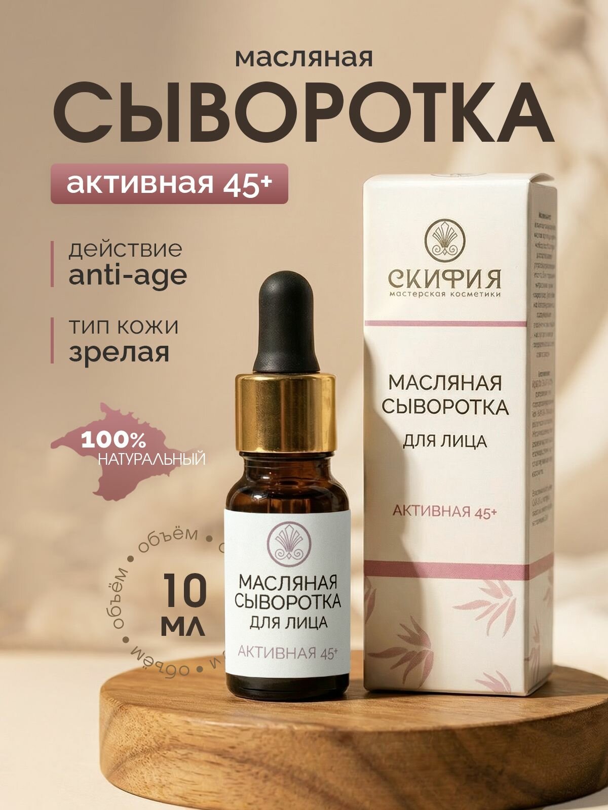 Сыворотка 45+ масляная для лица активная для зрелой кожи с омега кислотами для упругости кожи