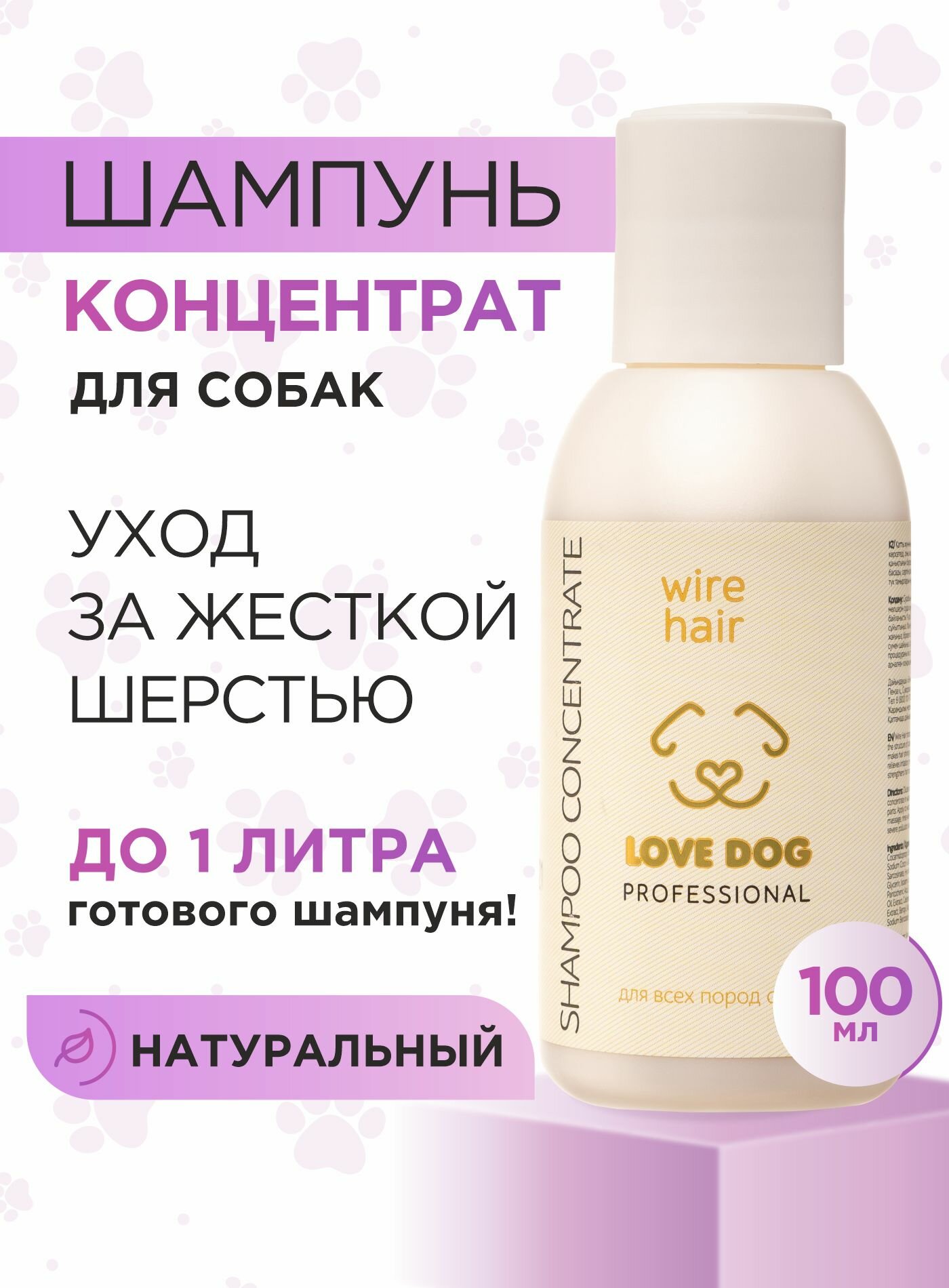 Шампунь для жесткошерстных собак Love Cat Love Dog концентрат, 100 мл