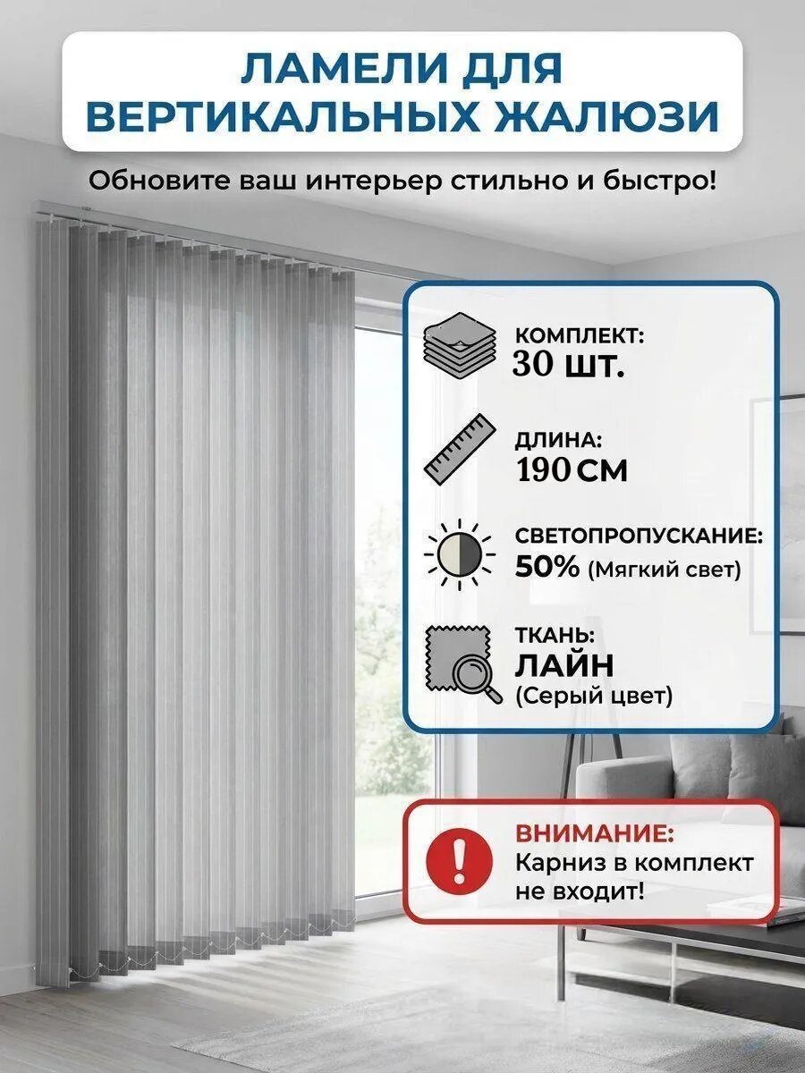 Ламели для вертикальных жалюзи 190 см 30 шт.
