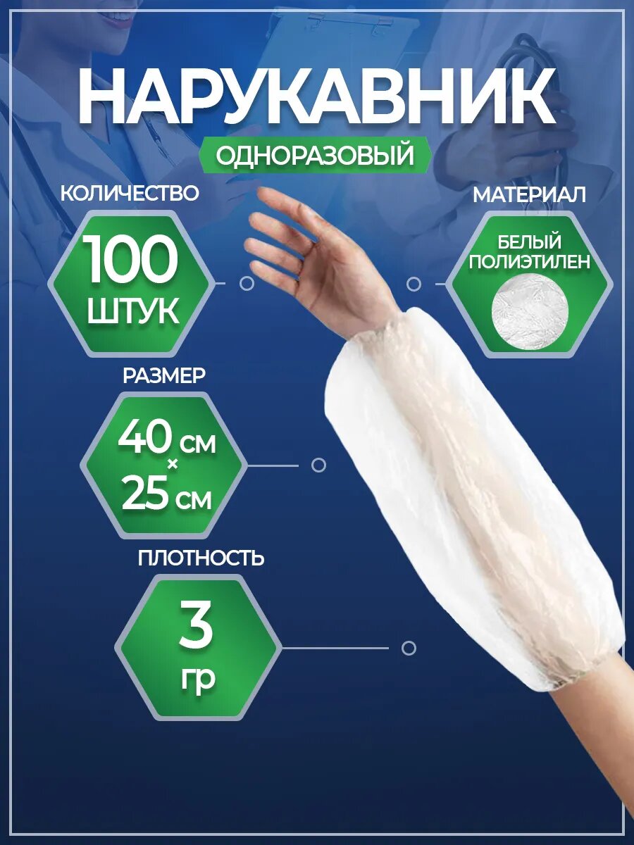 Нарукавник Elegreen одноразовый белый 3 гр. 25х40 п/э 100 штук (50 пар)