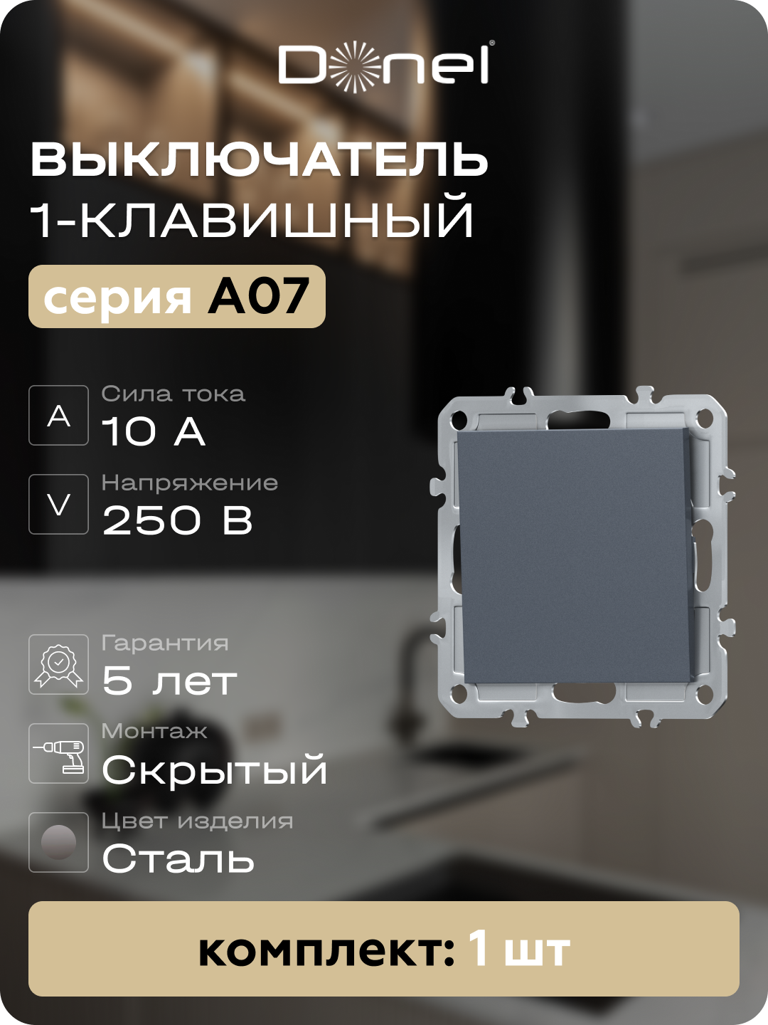 Выключатель 1-но клавишный 10A 250В, на винтах, цвет сталь, серия A07, Donel