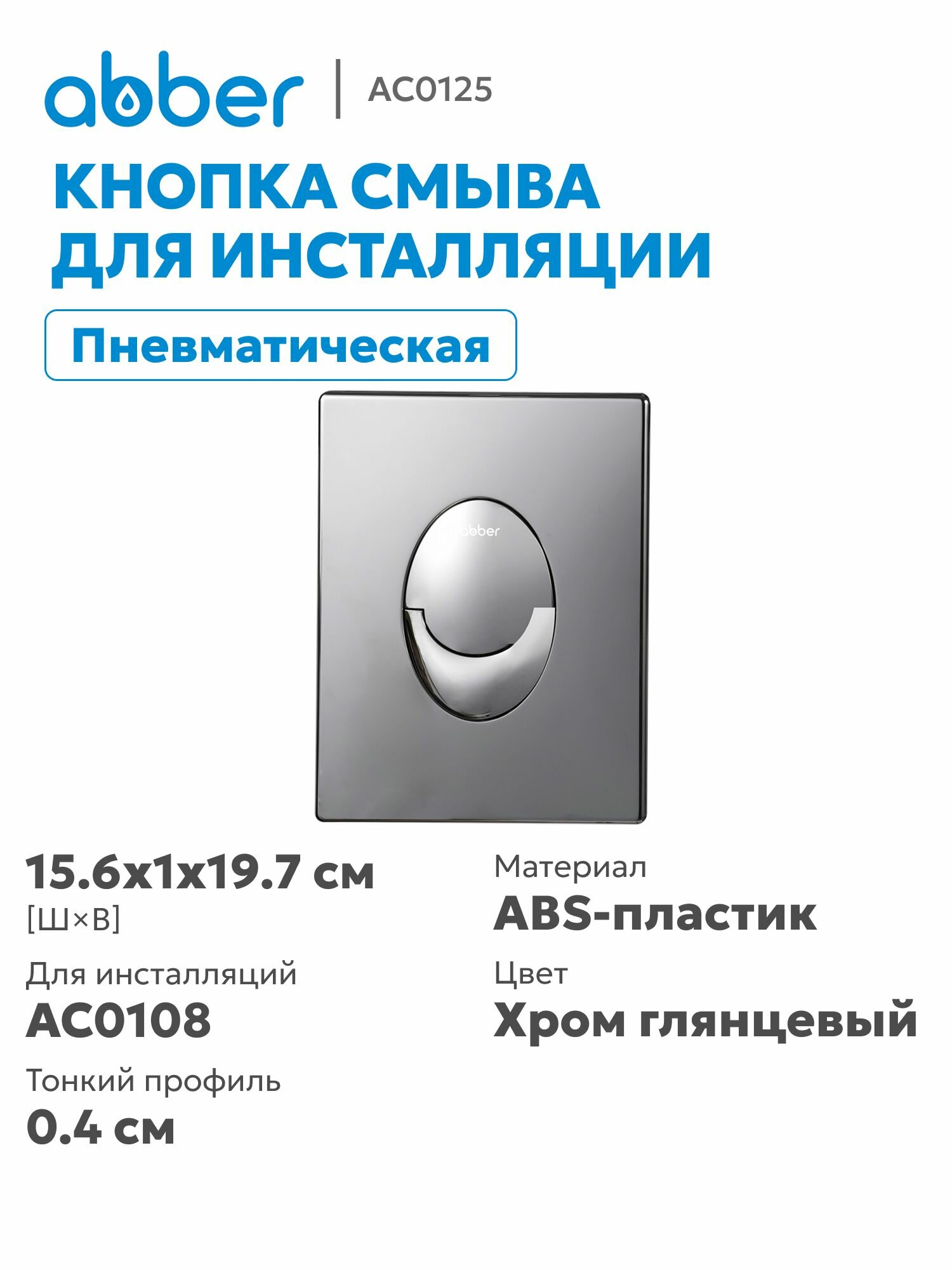 Кнопка смыва ABBER AC0125 пневматическая, хром глянцевый